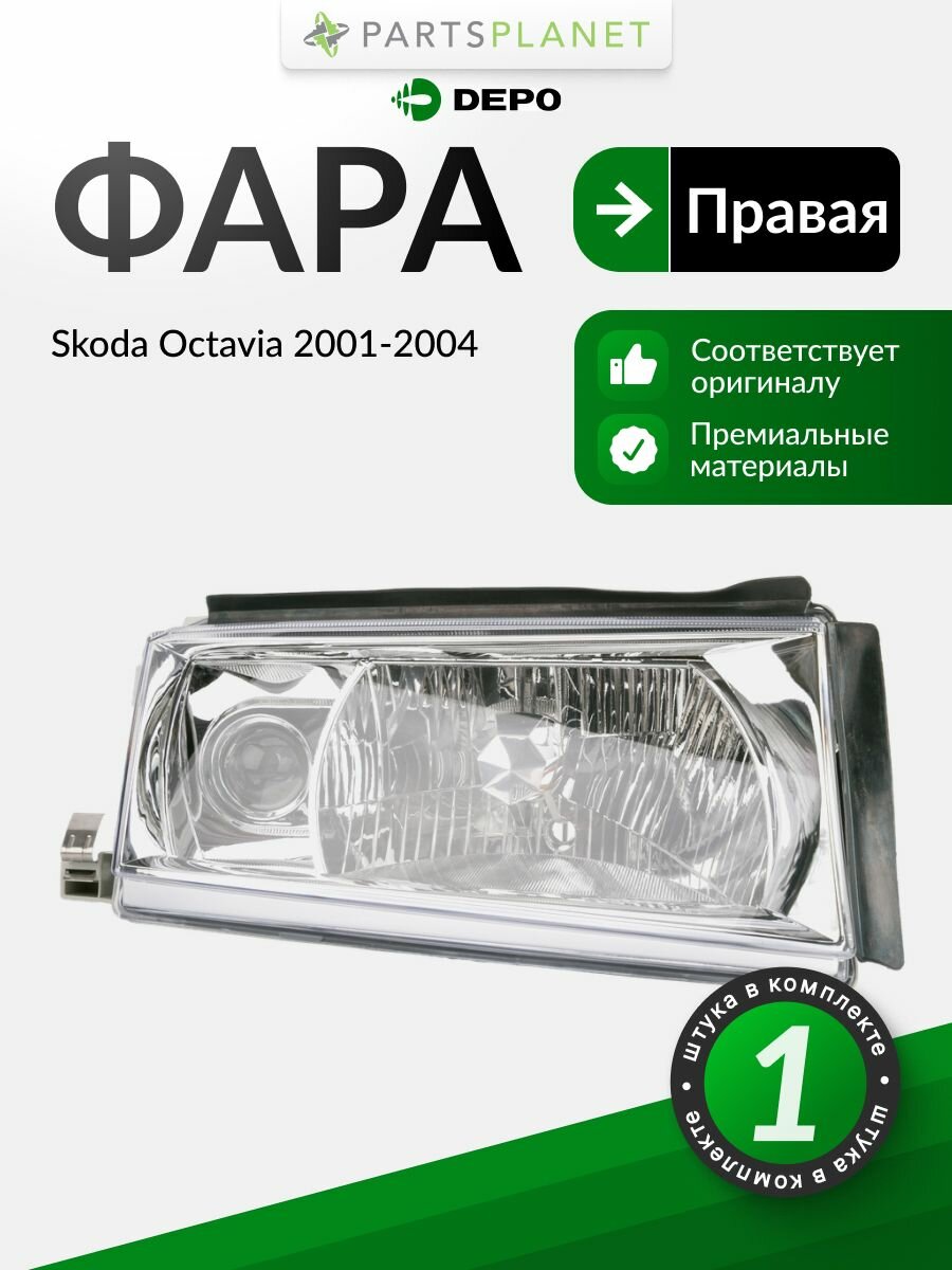 Фара правая для Шкода Октавия 2001-2004, oem 1U1941016D, 1U1941016P арт 6651106RLDEMF