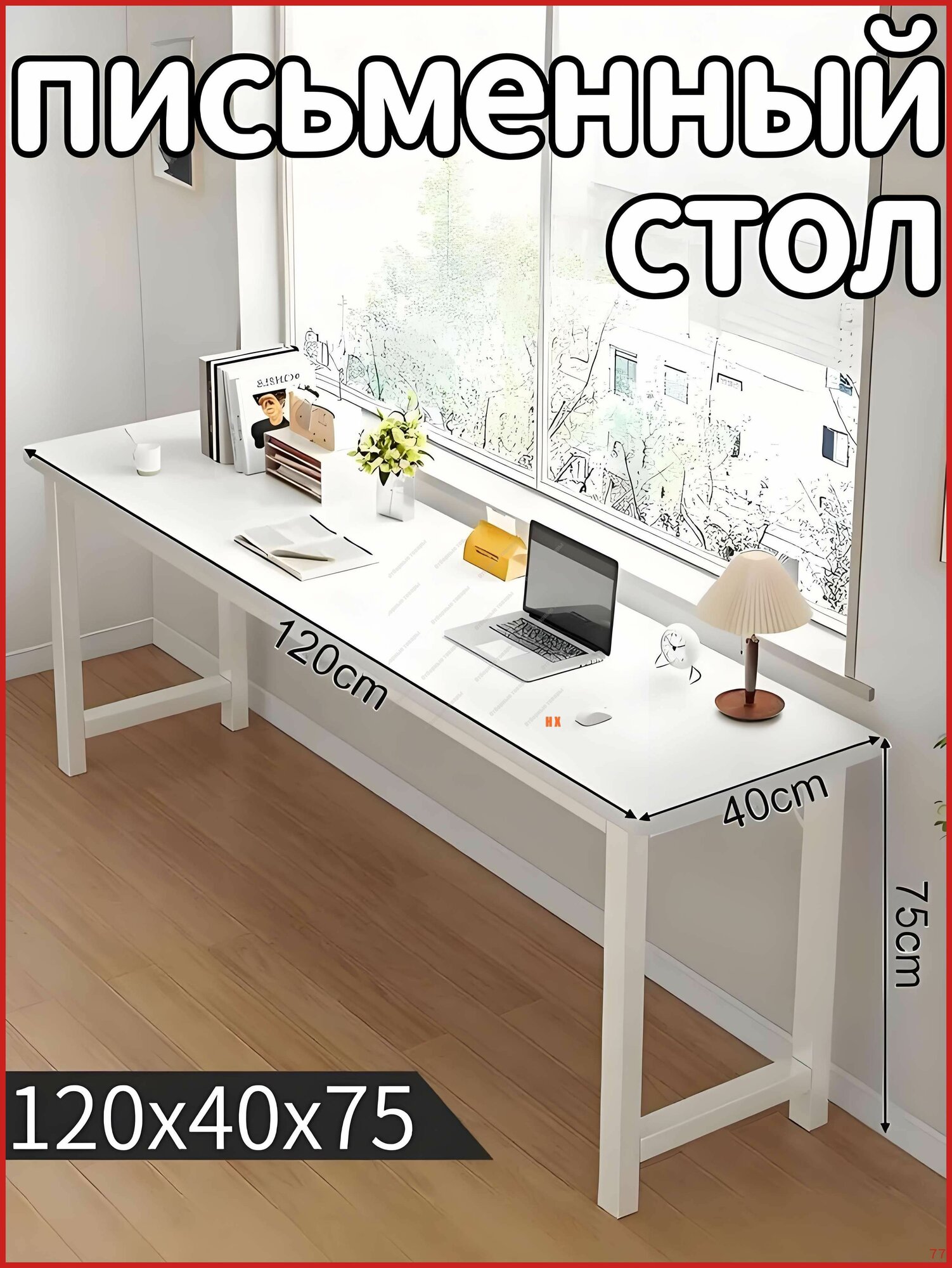 Письменный стол