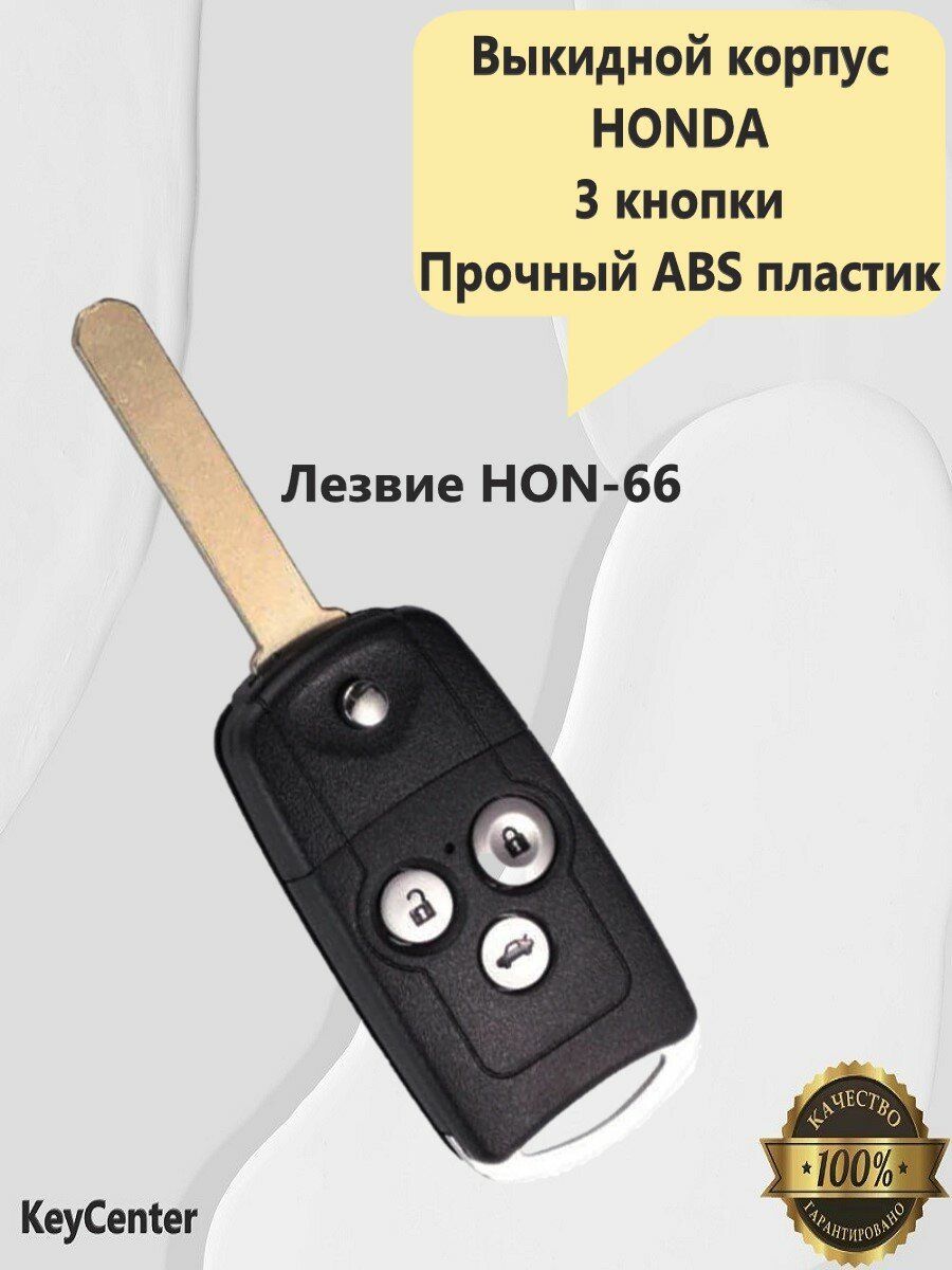 Выкидной корпус на Honda (3 кнопки, Accord, Fit, City, CR-V) с лезвием HON-66