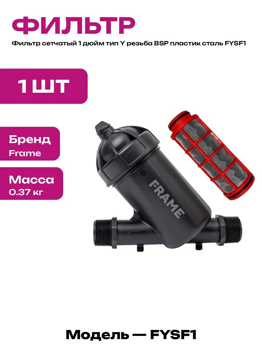 Сетчатый фильтр тип Y 1 дюйм резьба BSP давление 8 бар FYSF1