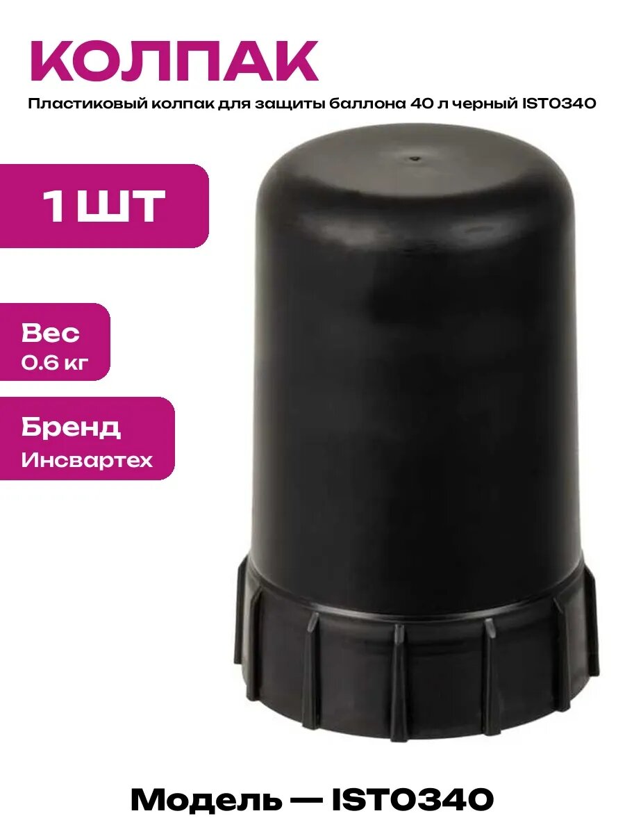Черный колпак для промышленного баллона 40 л пластик IST0340
