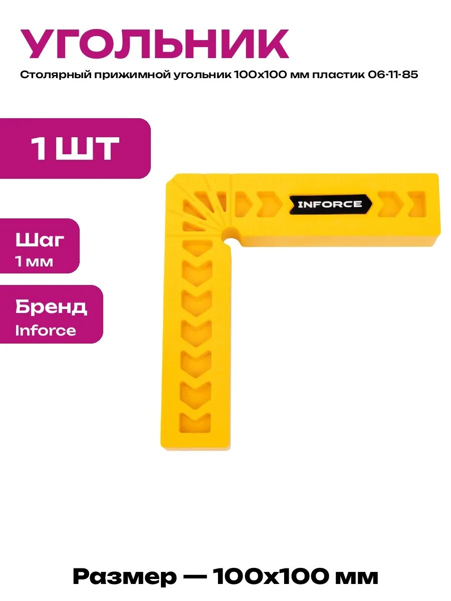 Прижимной угольник 100х100 мм столярный пластиковый 06-11-85