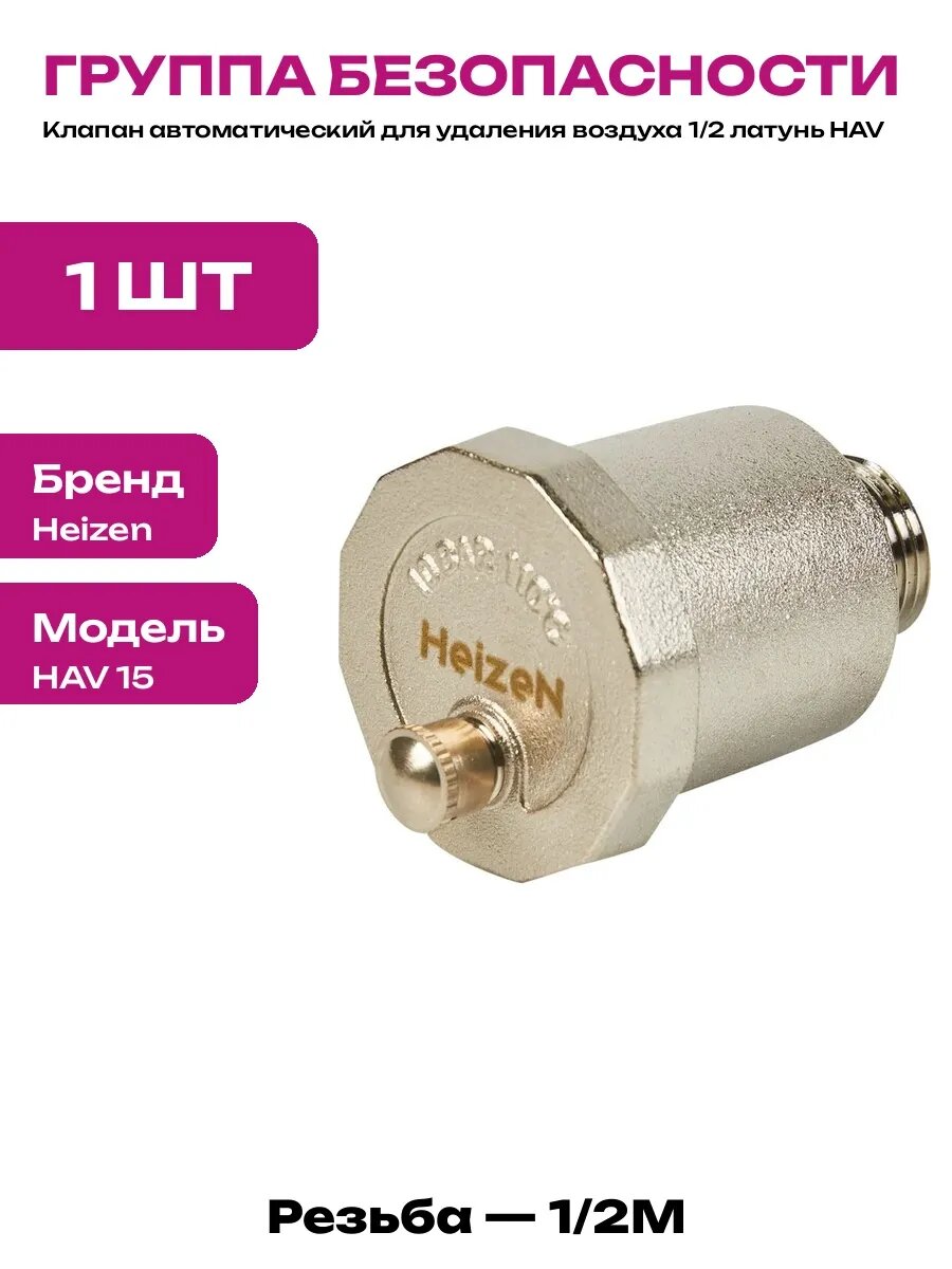 Воздухоотводчик автоматический HAV 15 латунный для отопления