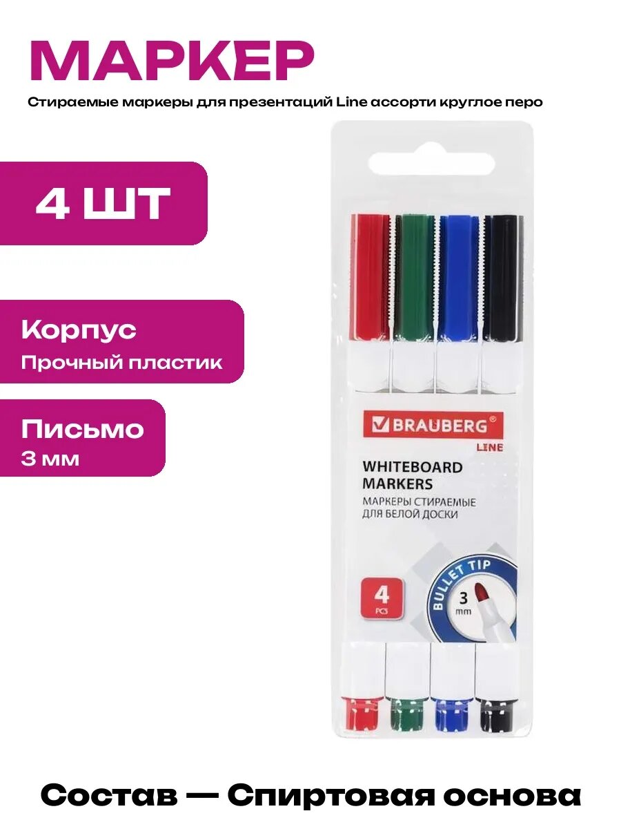 Маркеры для белой доски Line ассорти 3 мм круглая форма пера