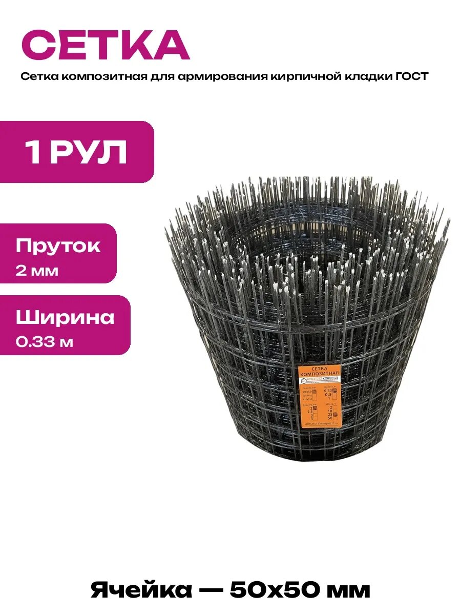 Сетка кладочная композитная 2 мм ширина 0,33 м рулон 25 м