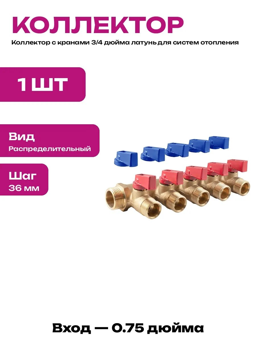 Гребенка латунная для воды 3/4 дюйма 5 выходов с кранами 1/2