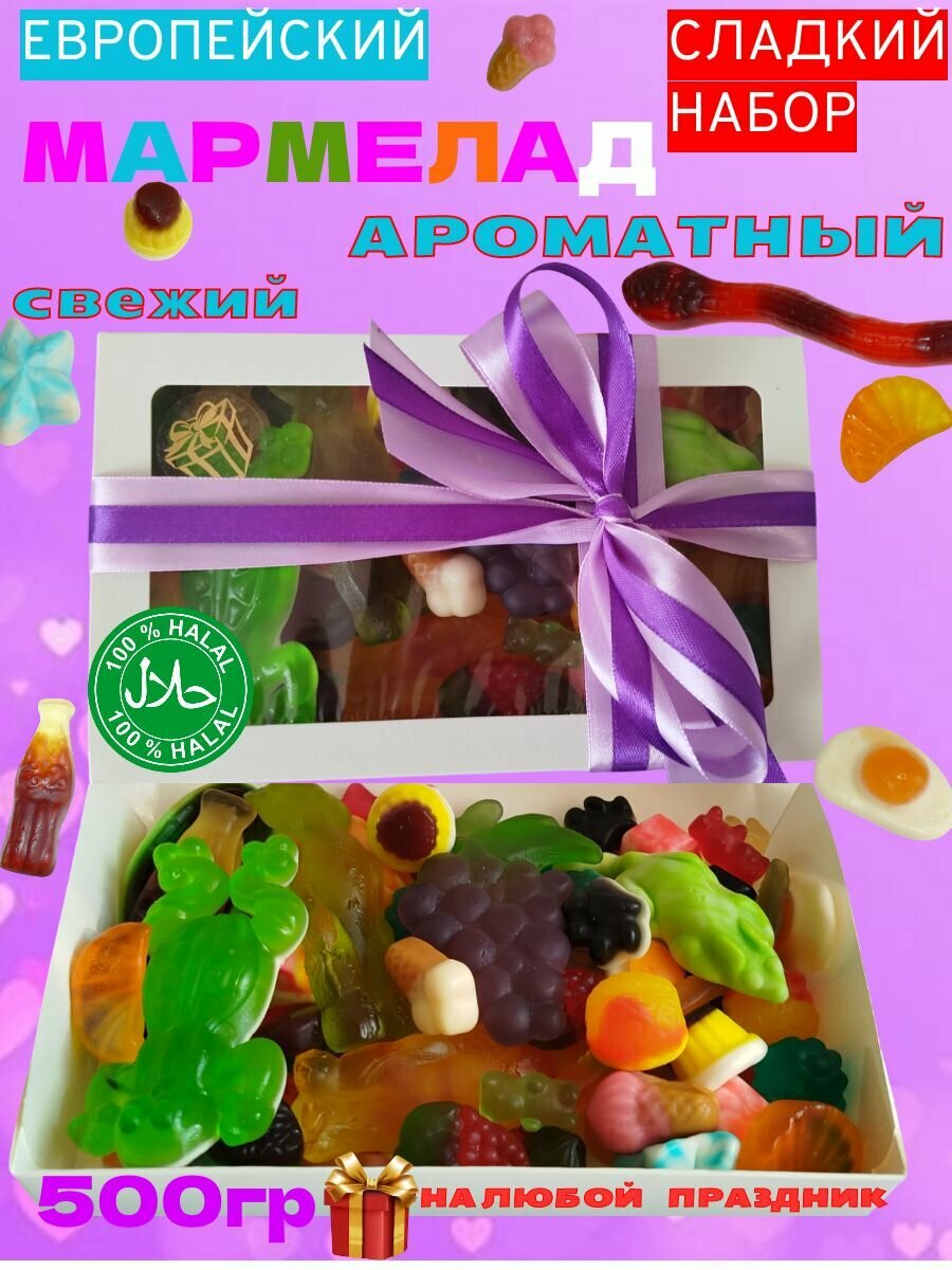 Мармелад жевательный сладкий микс европейский HALAL 500 гр Bebeto, Damel, Ravazzi