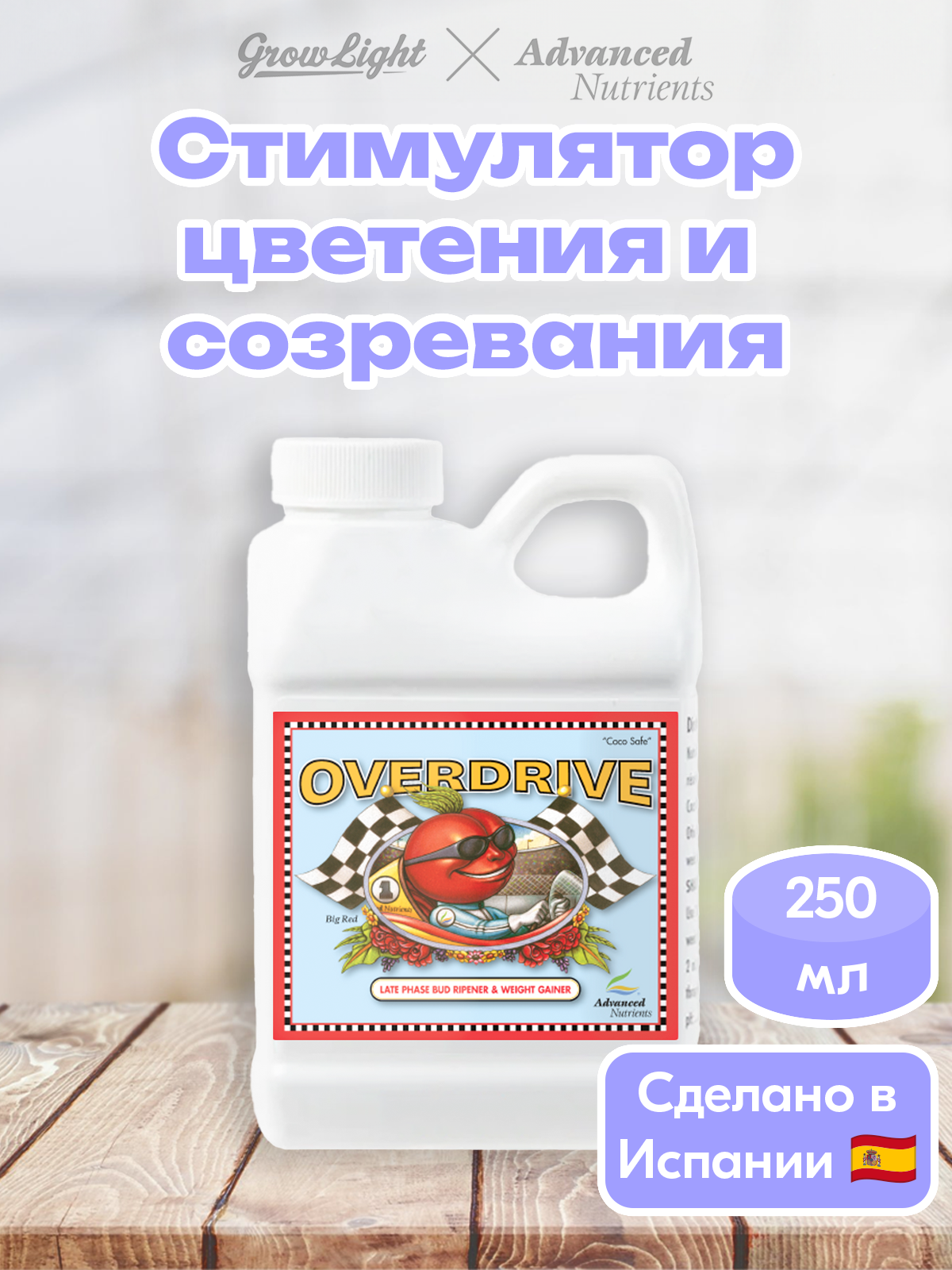 Стимулятор урожайности / Overdrive, 250 мл / Advanced Nutrients