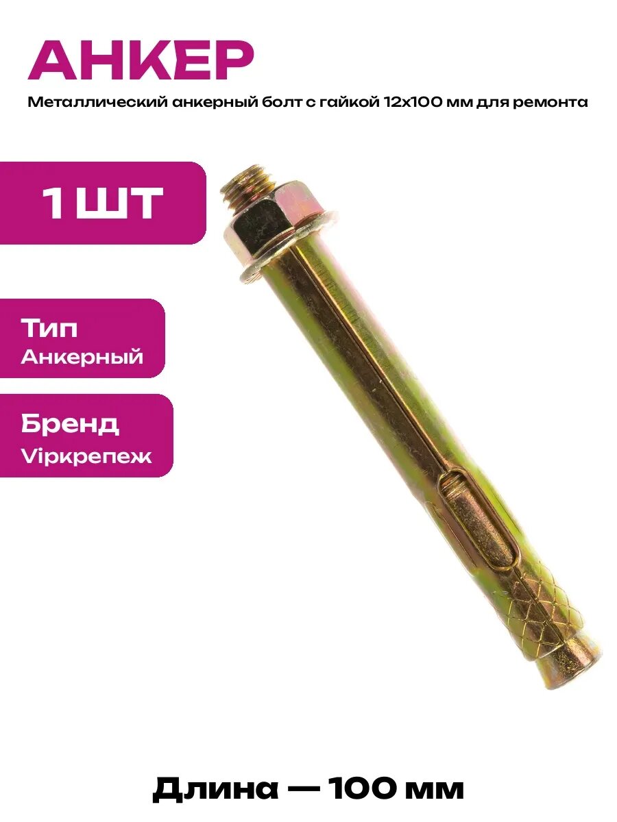 Анкерный болт с гайкой 12х100 мм для ответственных креплений