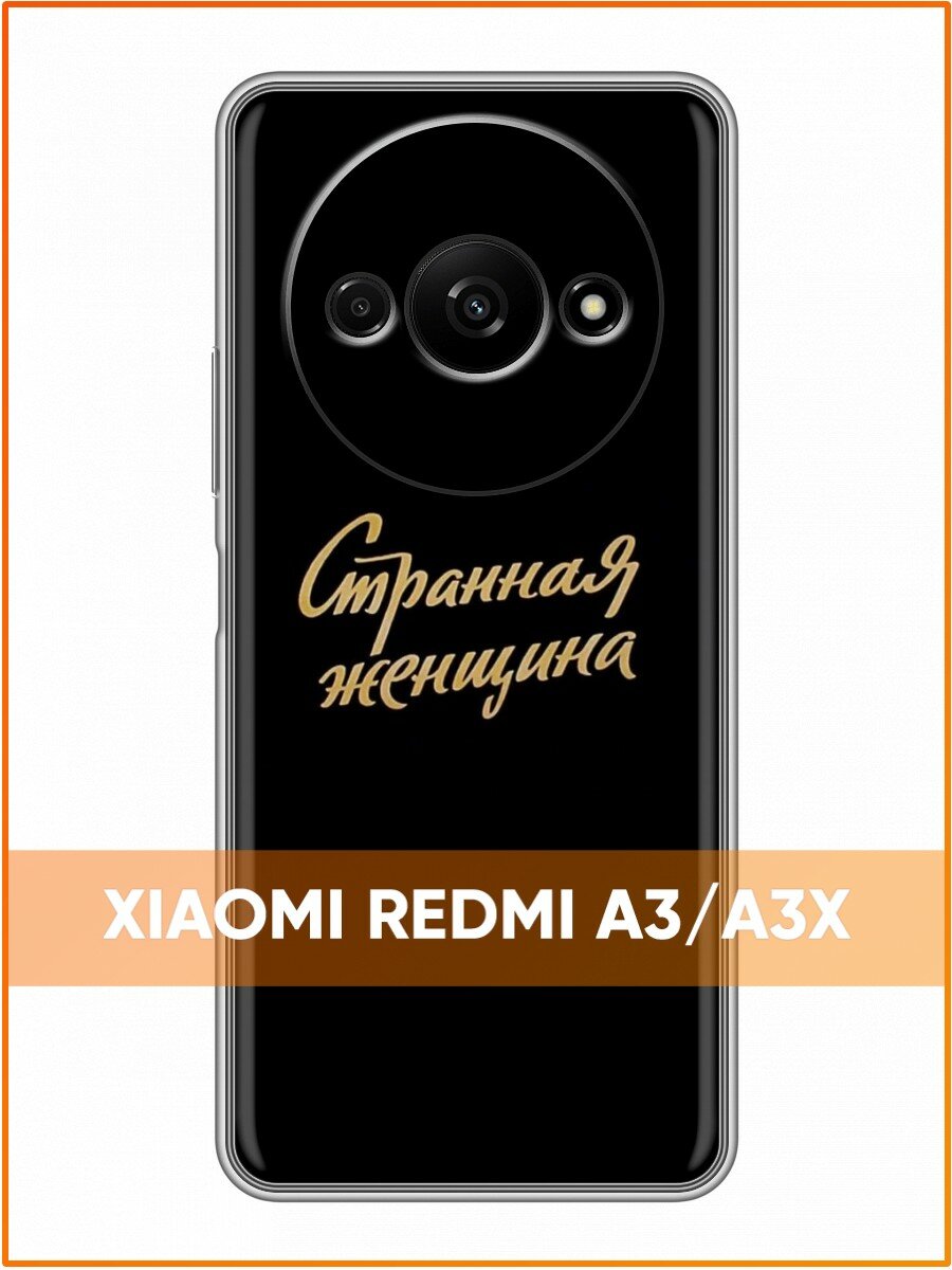 Чехол для Xiaomi Redmi A3, Poco C61, Redmi A3x Надпись Странная женщина (Ксиоми Редми А3, Поко Ц61, Редми А3х)