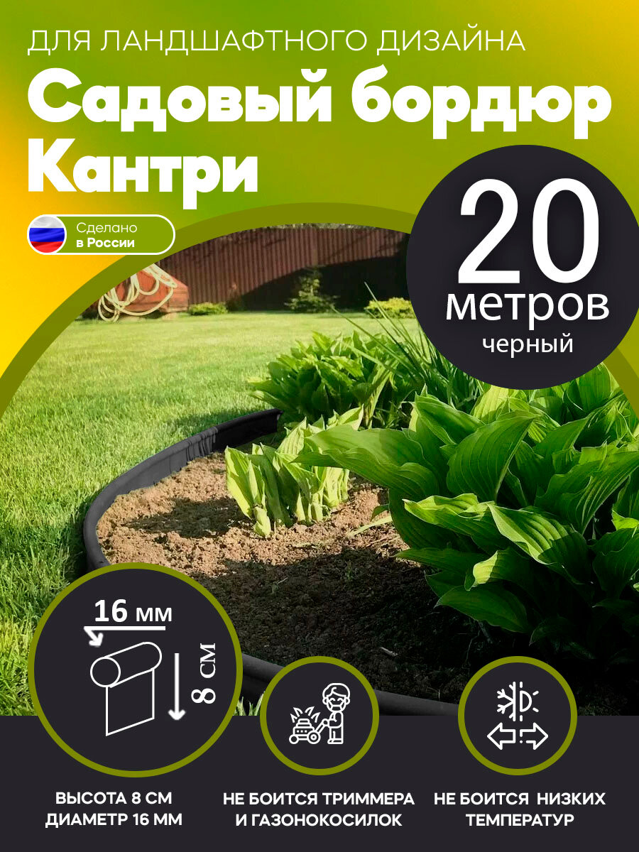 Бордюр садовый Кантри (садовая бордюрная лента), черный, длина 20 м, высота 8 см, диаметр трубки 1,6 см