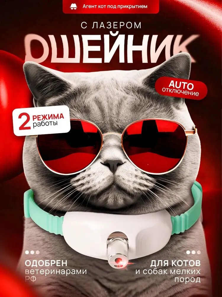 Игрушка для кошек и собак интерактивный ошейник лазерный