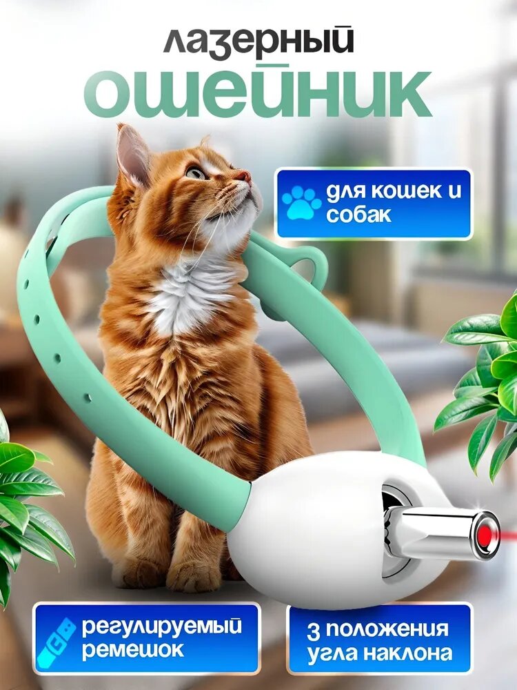 Игрушка для кошек на шею, лазерная указка для кота, интерактивная дразнилка для животных и собак мелких пород