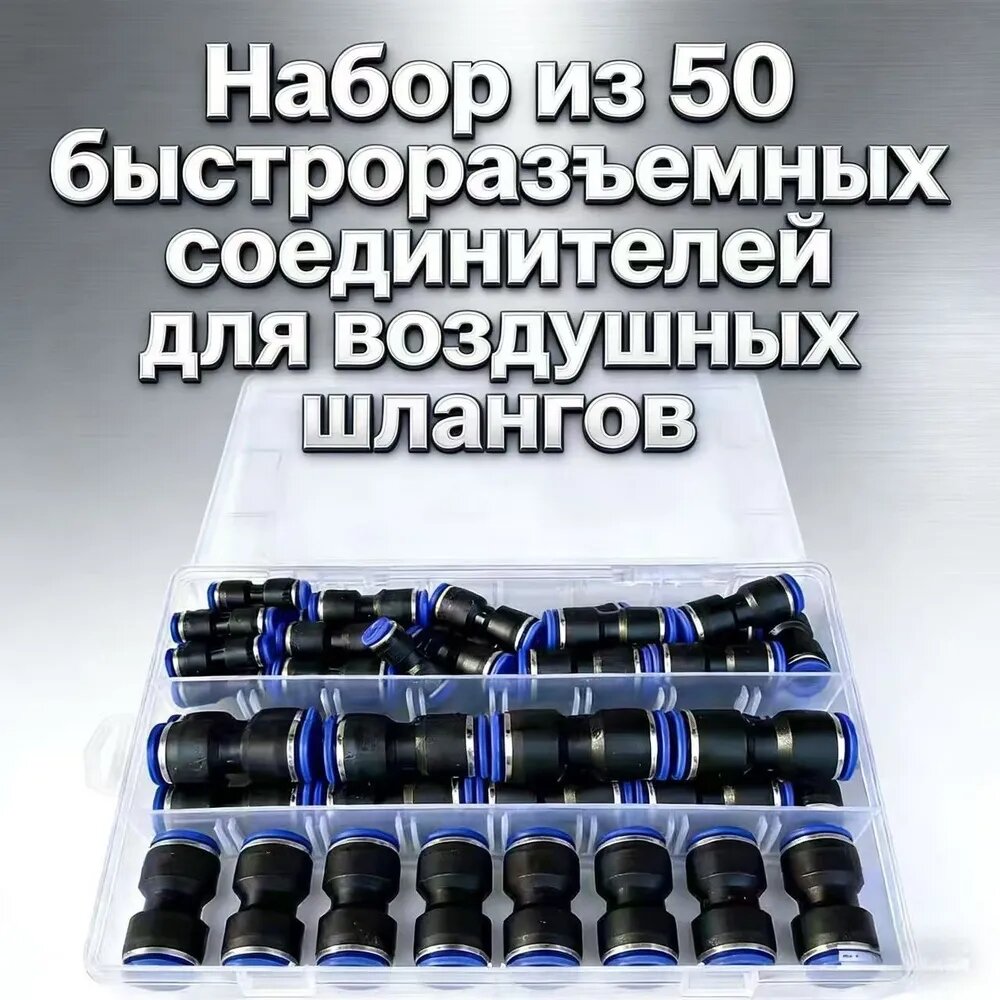 Набор из 50 быстроразъемных соединителей для воздушных шлангов