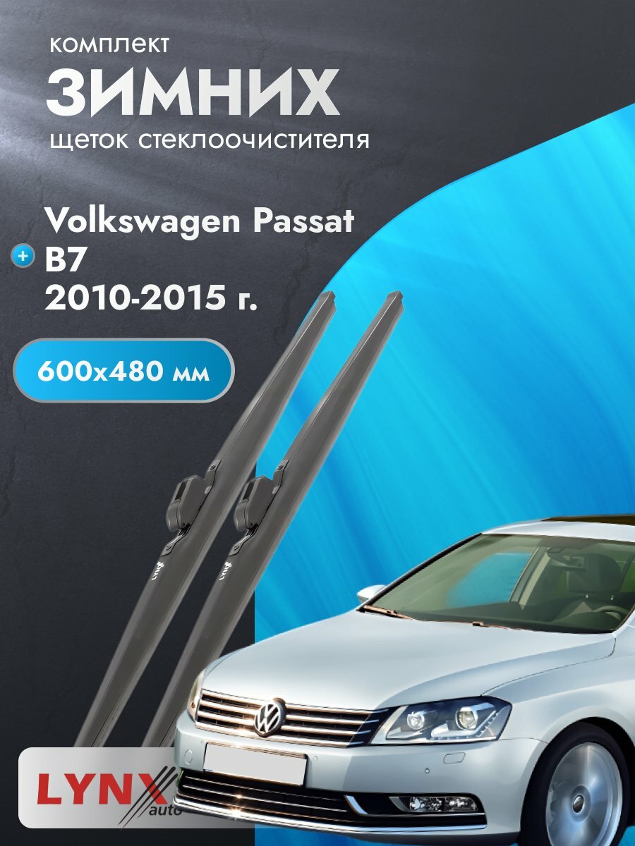 Дворники зимние на Volkswagen Passat B7 2010-2011, Комплект щёток 600x480мм (LW6048Р). Фольксваген Пассат