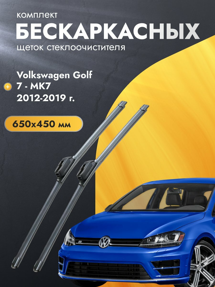 Дворники бескаркасные на Volkswagen Golf 7 - MK7 2012-2019, Комплект щёток 650x450мм (SW2026+SW2018). Фольксваген Гольф