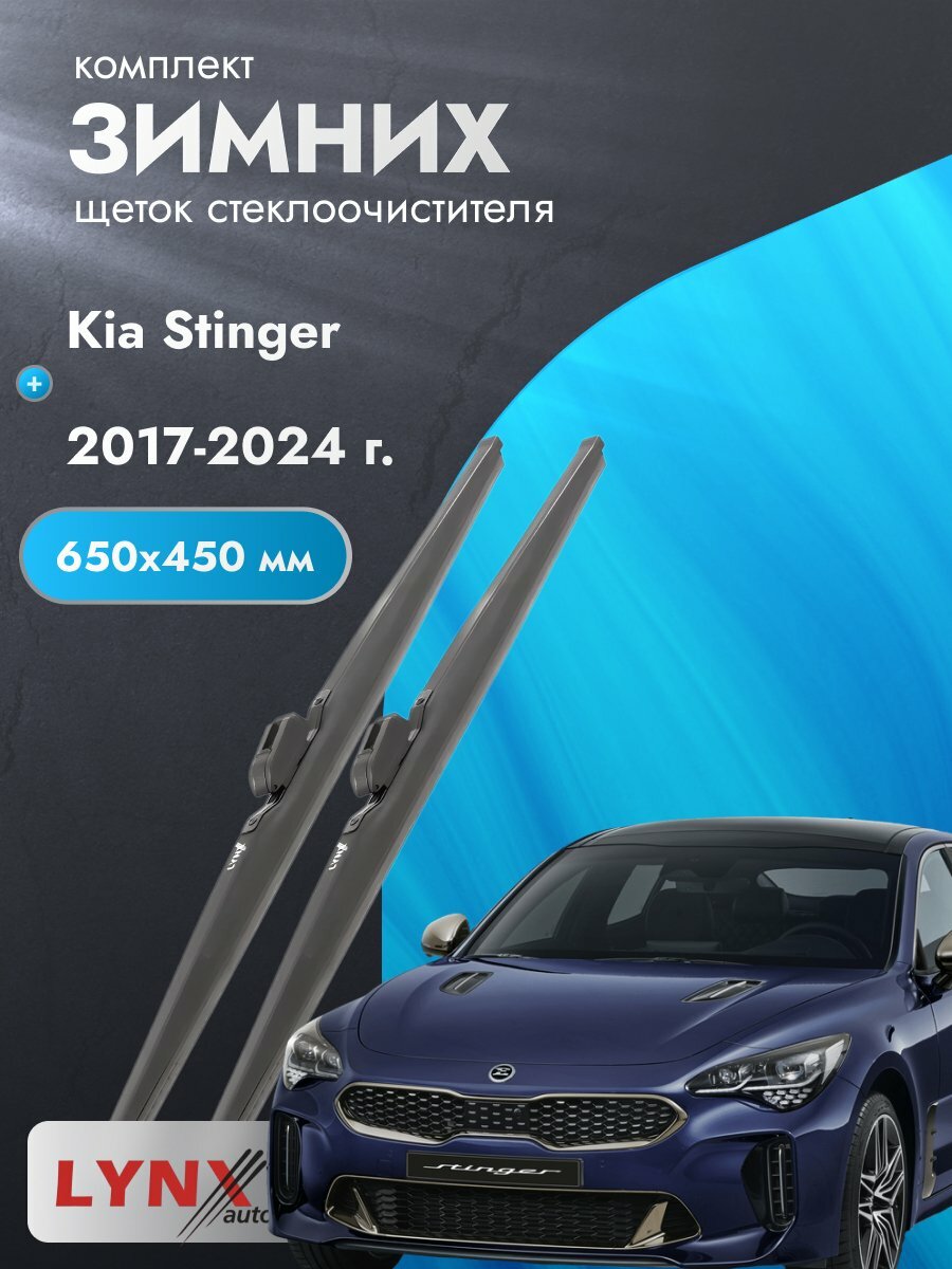 Дворники автомобильные зимние на Kia Stinger 2017-2024, Комплект щёток 650x450мм (LW650+LW450). Киа Стингер