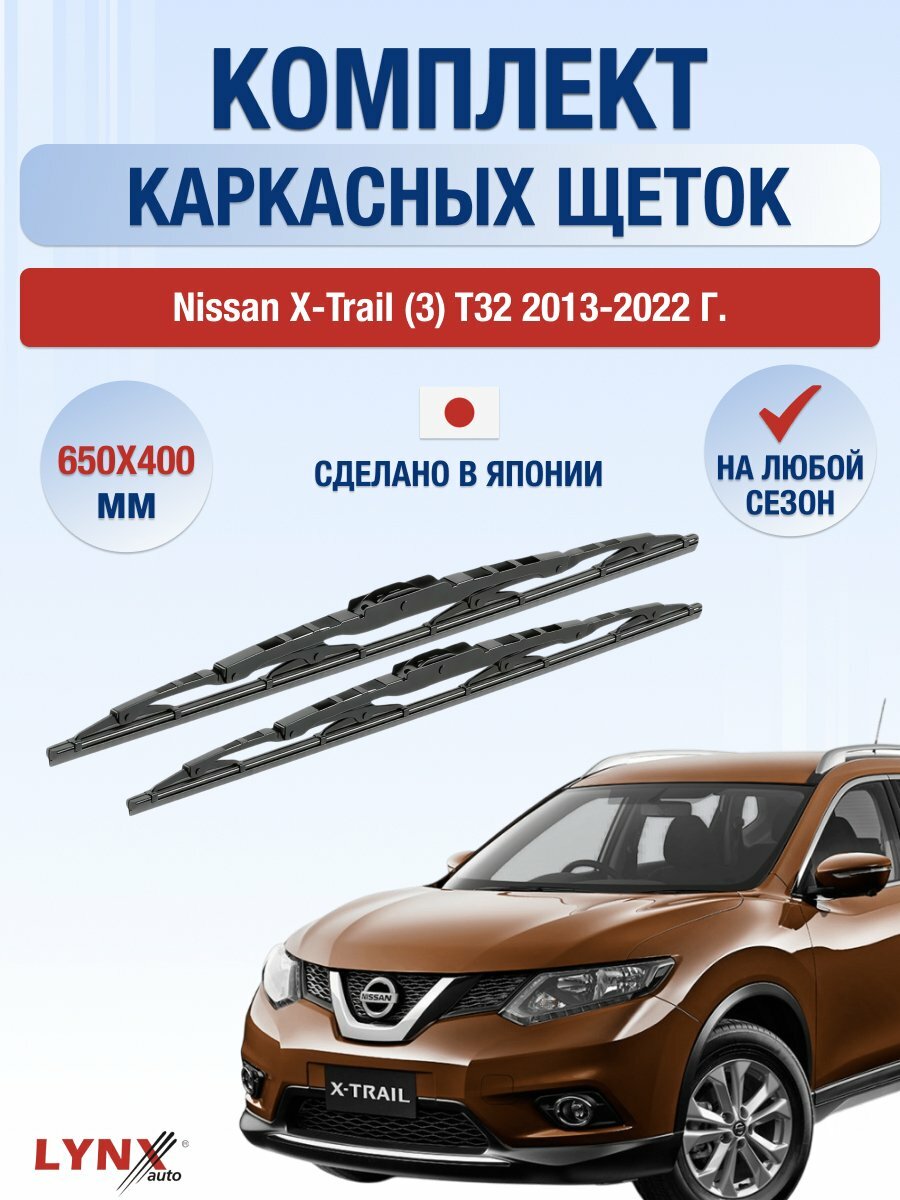 Дворники каркасные на Nissan X-Trail (3) T32 2013-2022, Комплект щёток 650x400мм (6540LR). Ниссан Х-Трейл