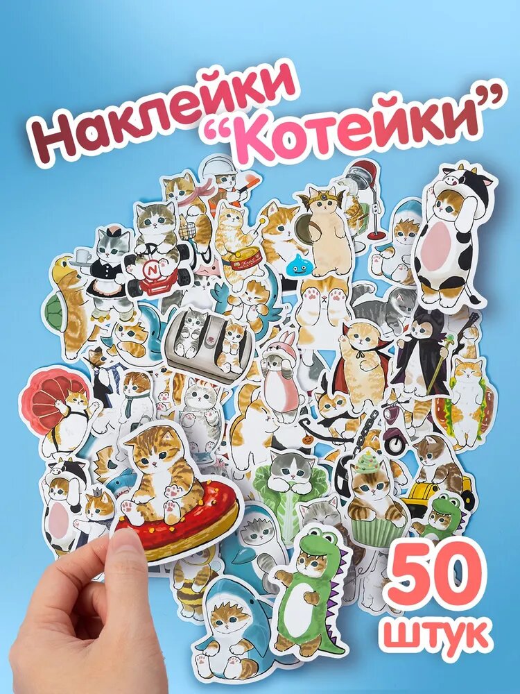 Наклейки Котики для творчества. Стикеры наклейки на телефон, ноутбук, для ежедневника, набор 50 шт.