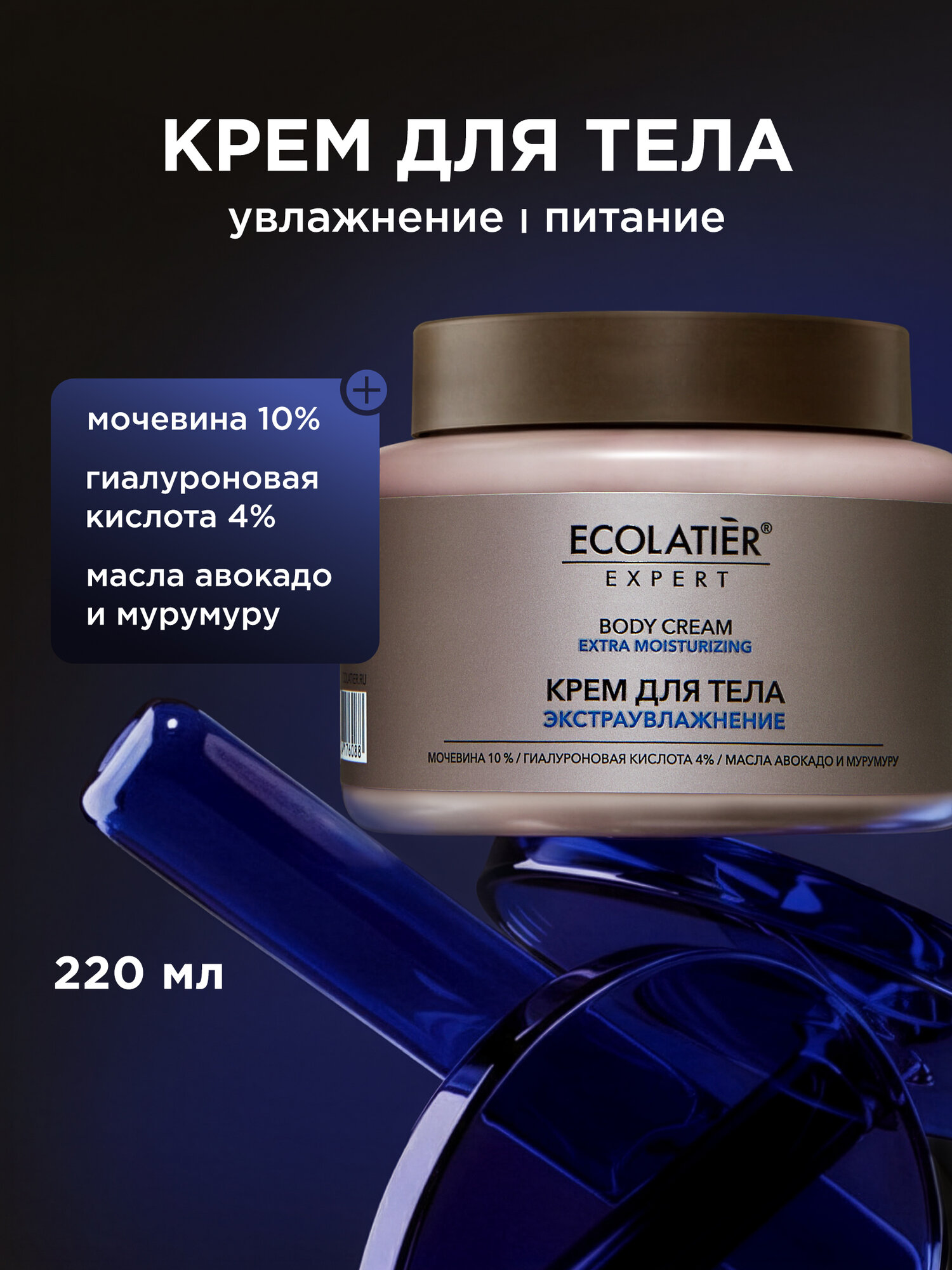 Крем для тела ECOLATIER Expert "экстраувлажнение", гиалуроновая кислота и мочевина, 220 мл