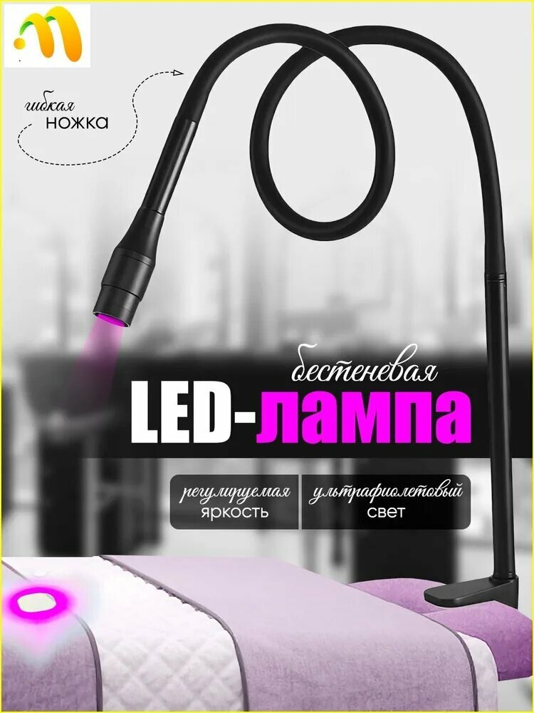 Лампа бестеневая на струбцине для наращивания ресниц LED/УФ