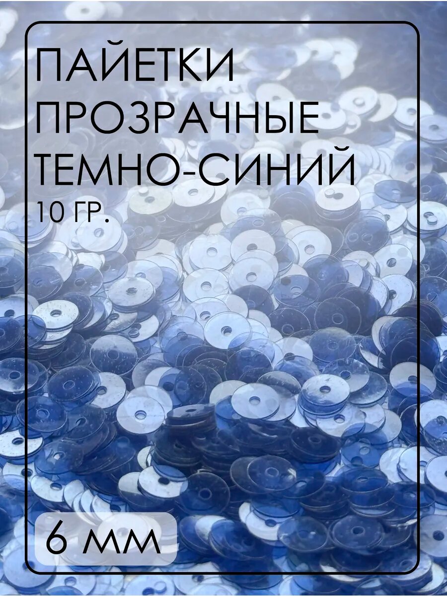 Пайетки плоские круглой формы, 6 мм, 10 грамм