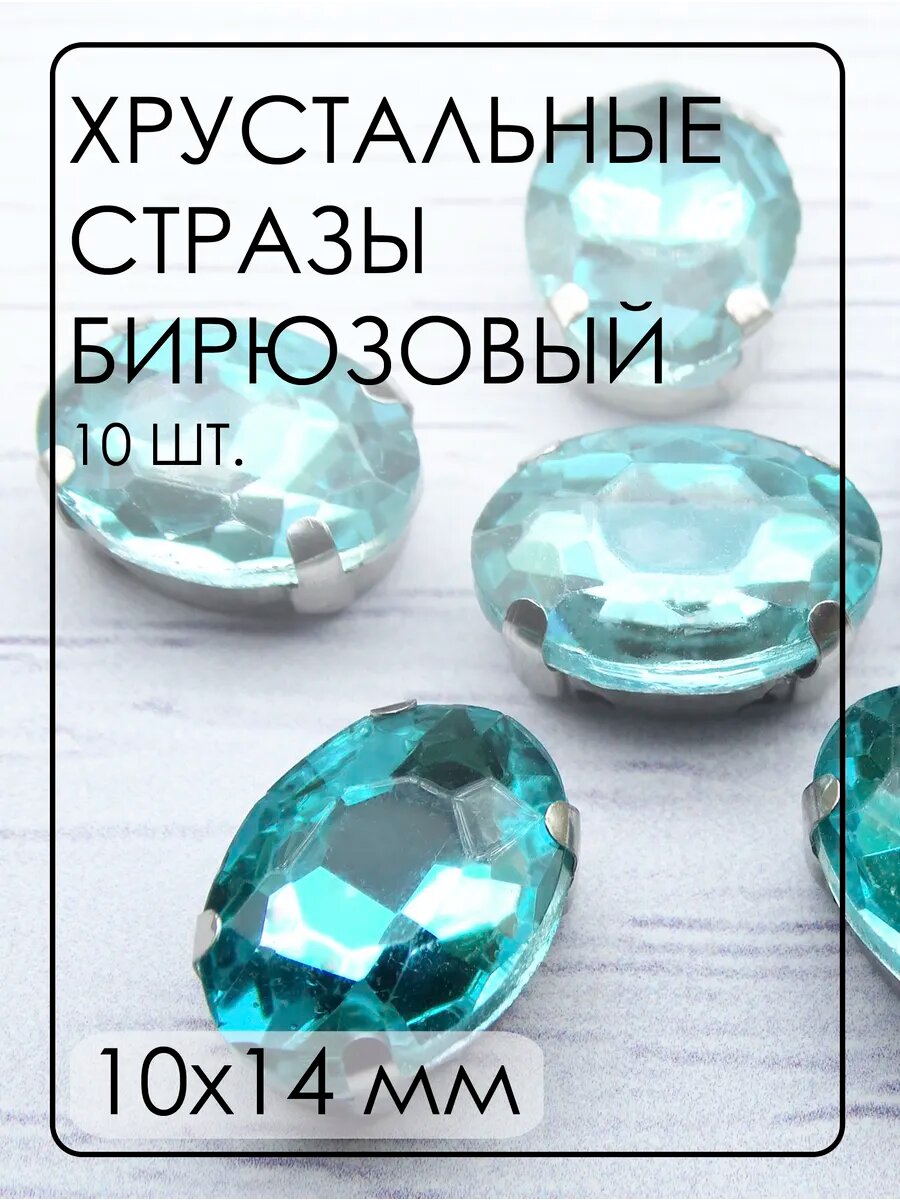 Хрустальные стразы овальные 10 шт.