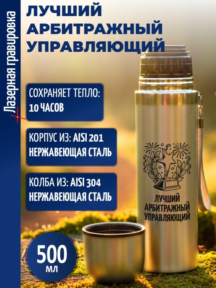 Термос "Лучший арбитражный управляющий" (500 мл)