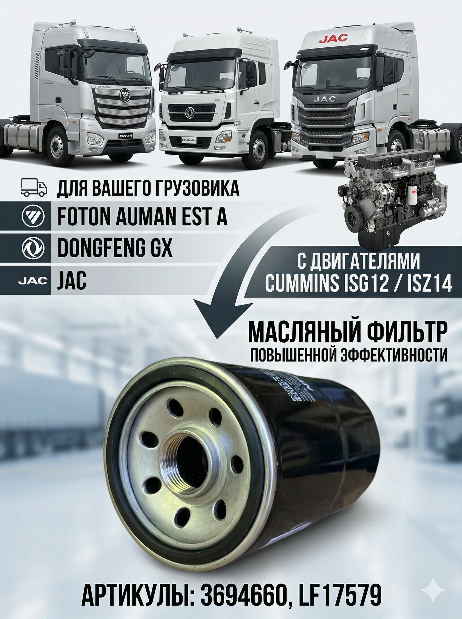 Фильтр масляный FOTON AUMAN EST A, DONGFENG GX с двигателем Cummins ISG12