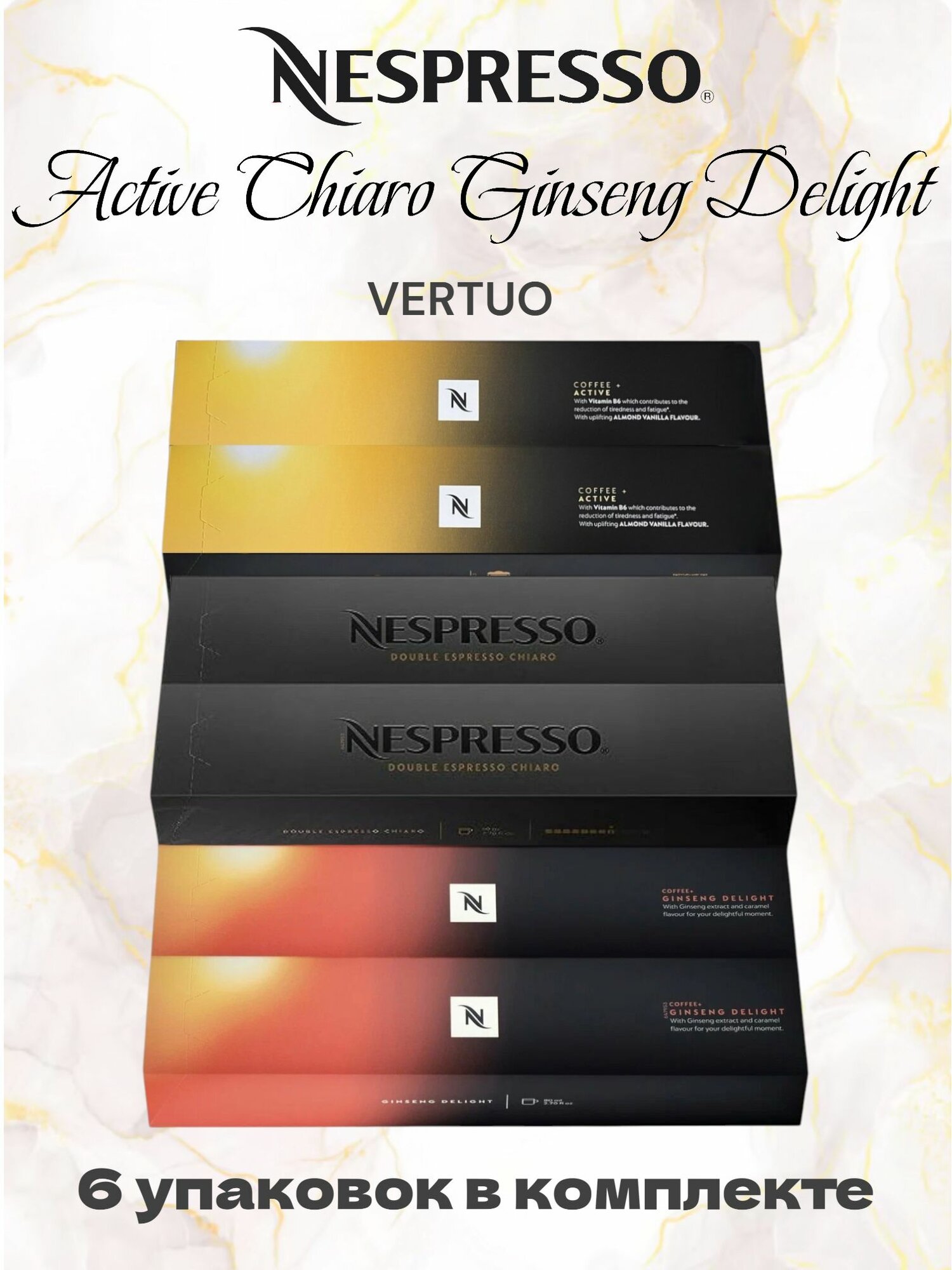 Кофе в капсулах Nespresso Vertuo Active, Chiaro, Ginseng Delight, 60 капсул, 6 упаковок