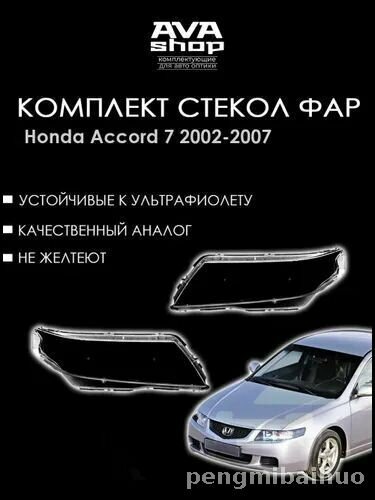 Комплект поликарбонатных стекол для фар Honda Accord VII (2002–2007), левое и правое с УФ‑защитой