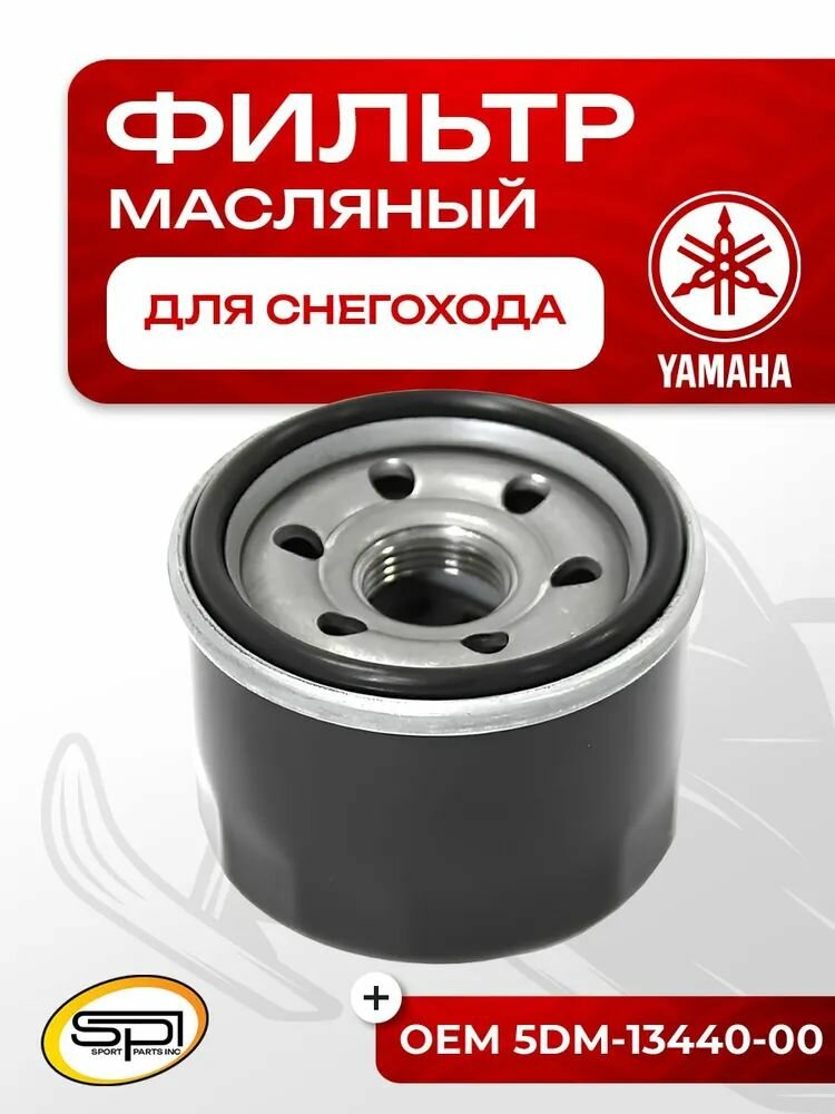 Масляный фильтр для снегохода Yamaha 499/973/1049 и Arctic Cat (OEM 5DM-13440-00 / 3020-156), SPI AT-07015