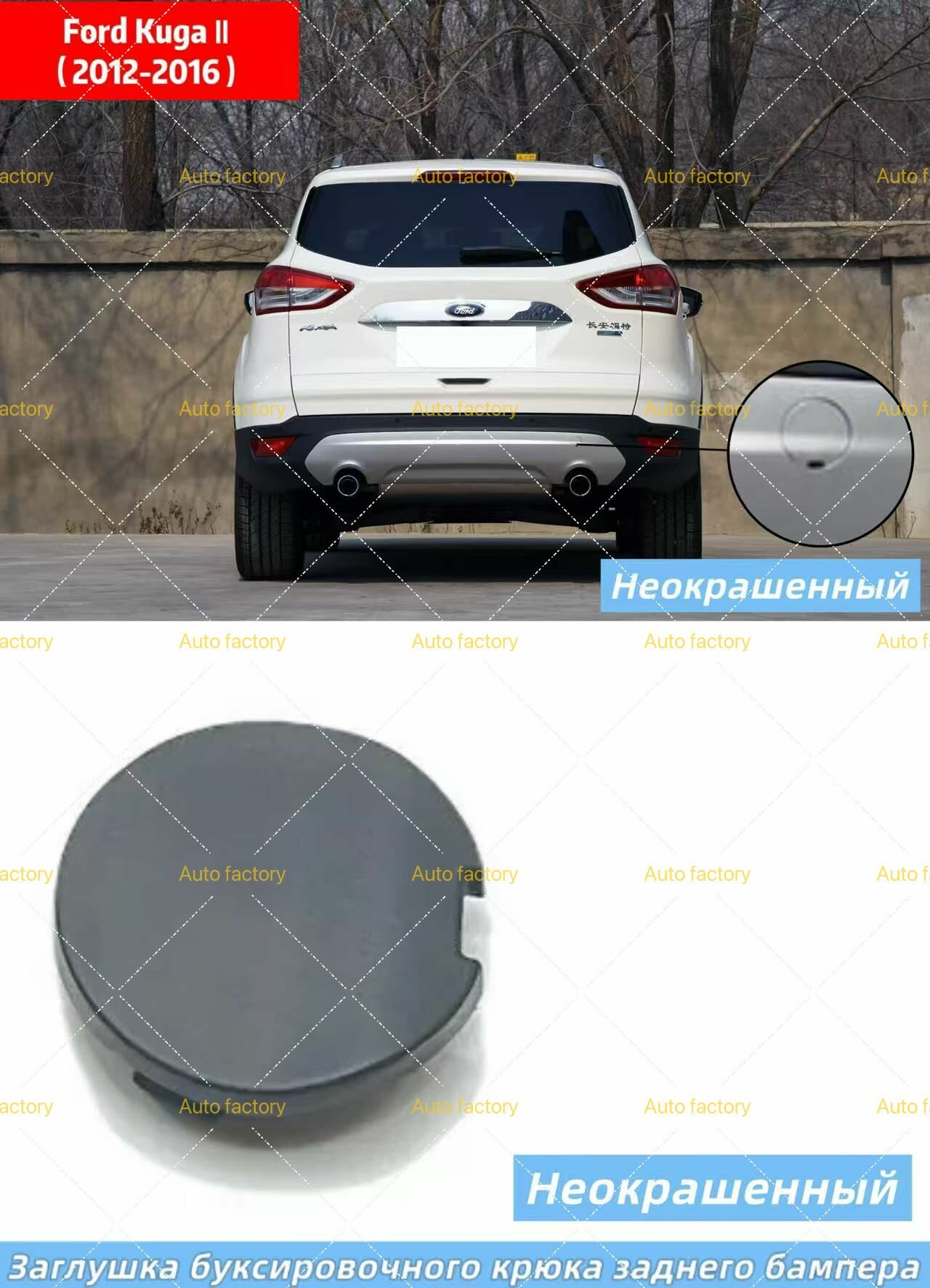 Заглушка буксировочного крюка заднего бампера Ford Kuga II, неокрашенная, клипсовое крепление, 1 шт, аккуратный вид