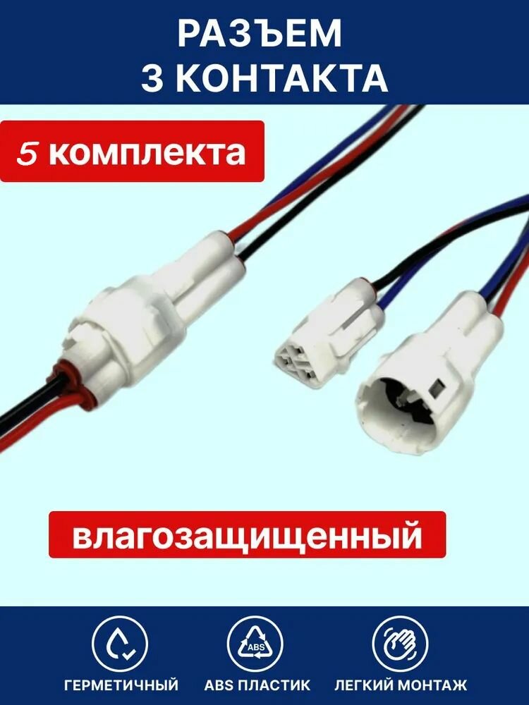 Герметичный автомобильный разъем 3 контакта (3-pin), комплект П+М 5 шт — для электропроводки и защиты контактов