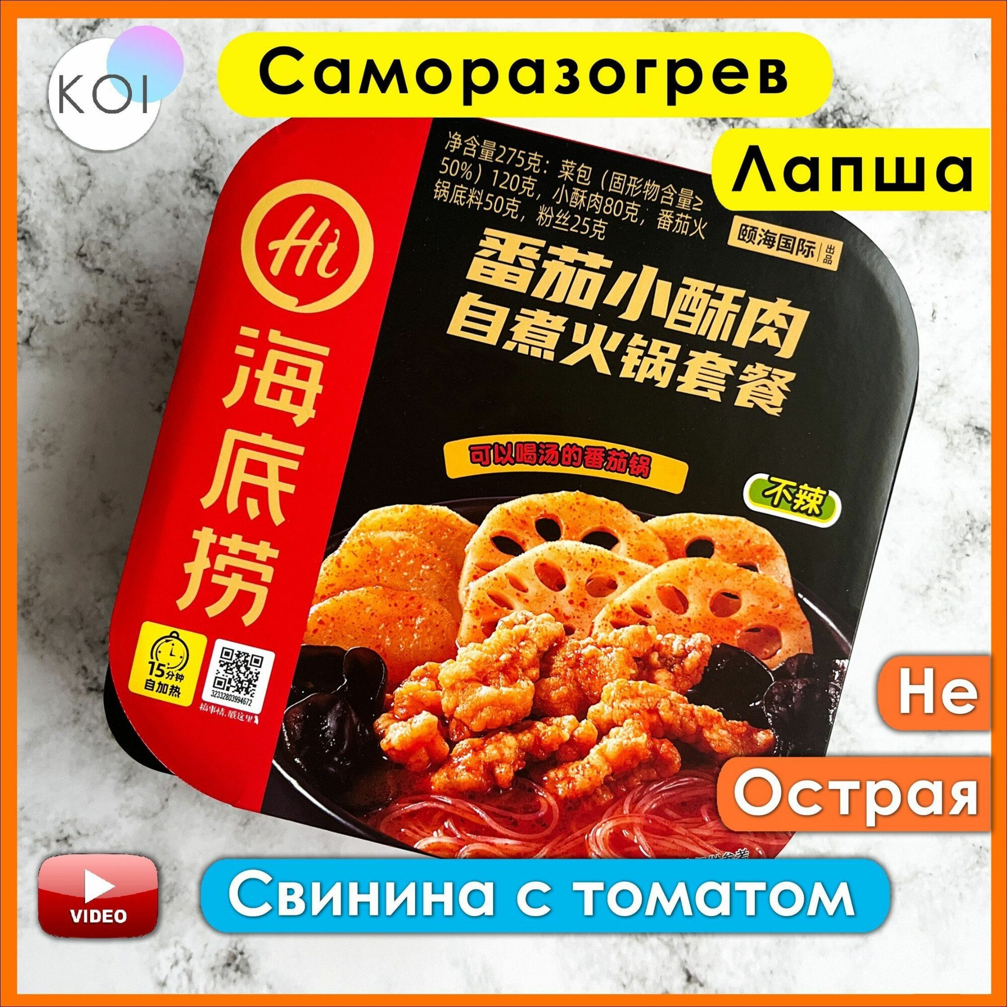 Эксклюзивная лапша Haidilao Hot Pot с томатом и свининой, неострая, с функцией саморазогрева