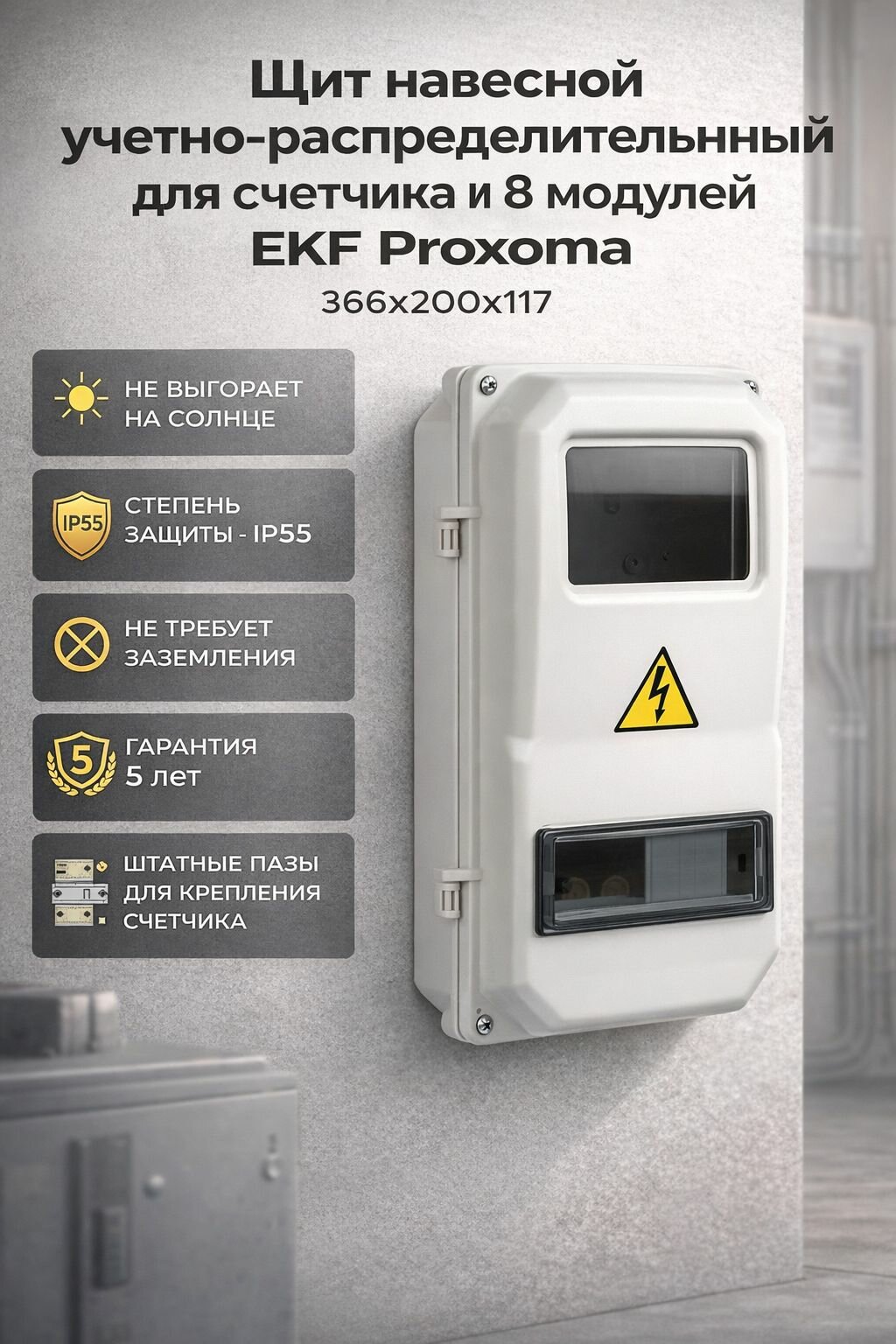 Щиток электрический для счетчика и автоматов (8 модулей), пластик, EKF, IP55.