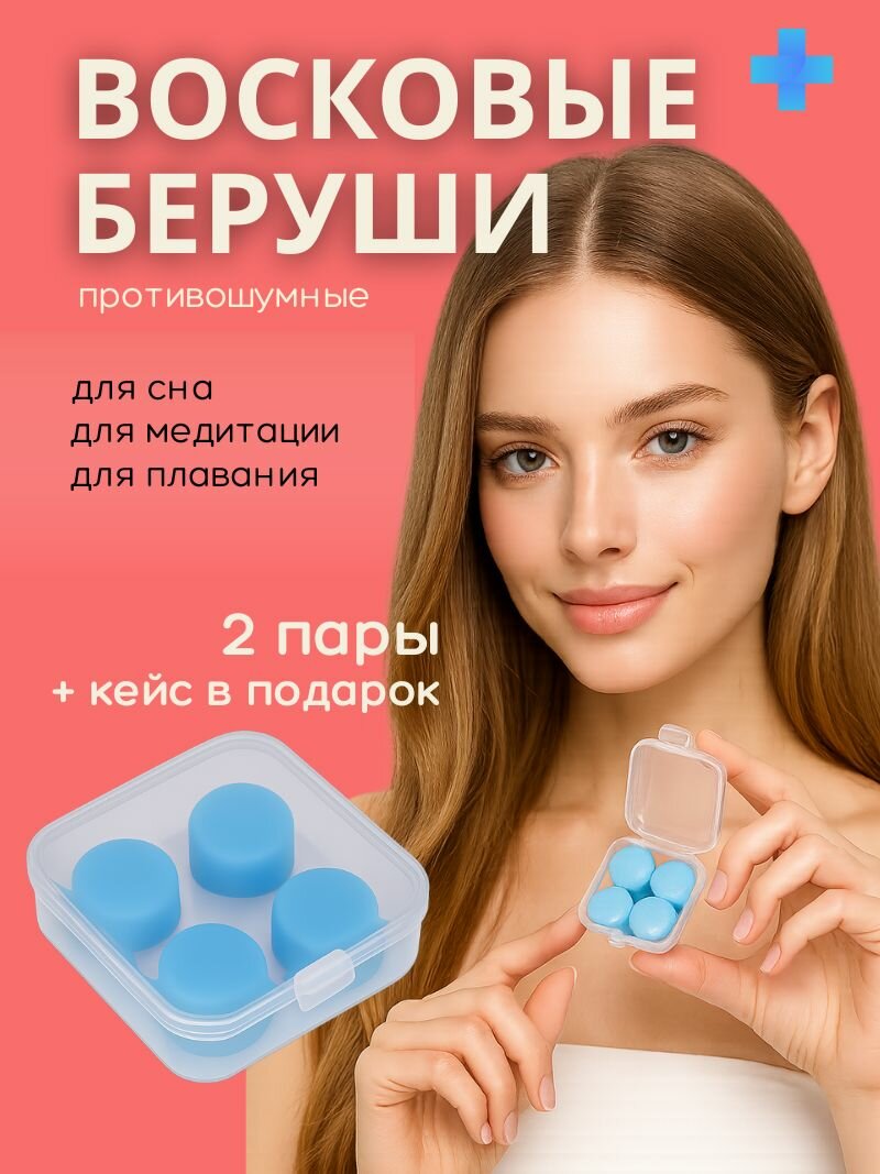 Беруши для сна многоразовые для плавания и для путешествий. Восковые бируши для сна противошумные