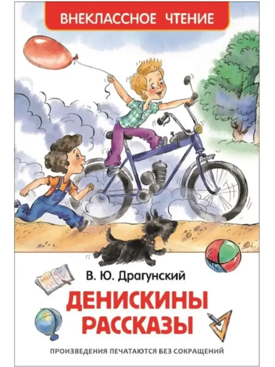 Денискины рассказы. Драгунский В. Ю.