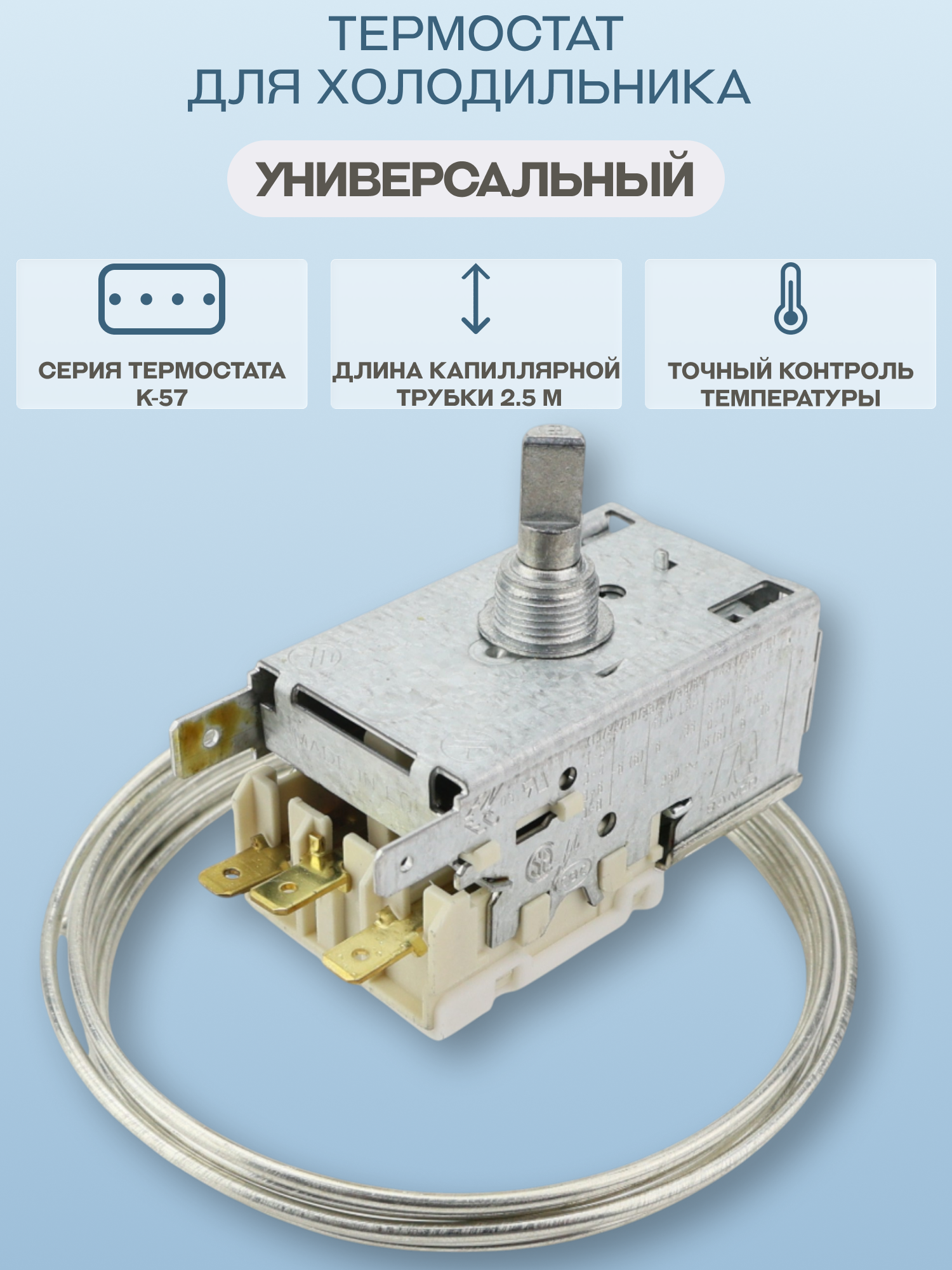 Термостат для холодильника , серия K-59, длина трубки 1,3 м/K59-S1886
