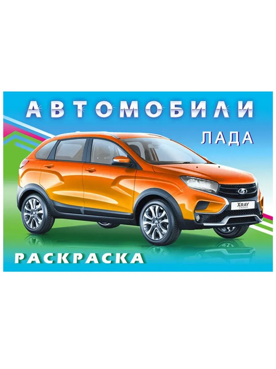 Раскраска для мальчиков. Лада