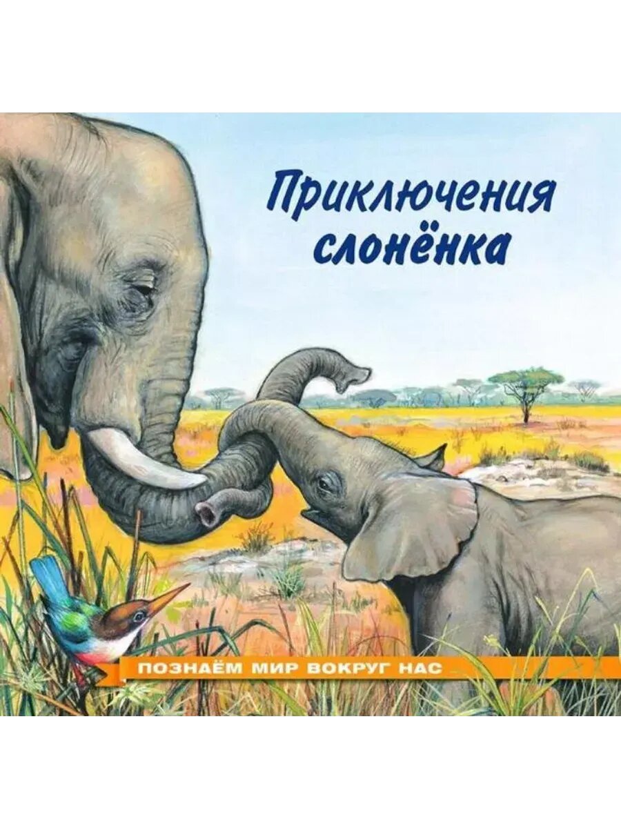 Приключения слоненка. Гурина И. В.