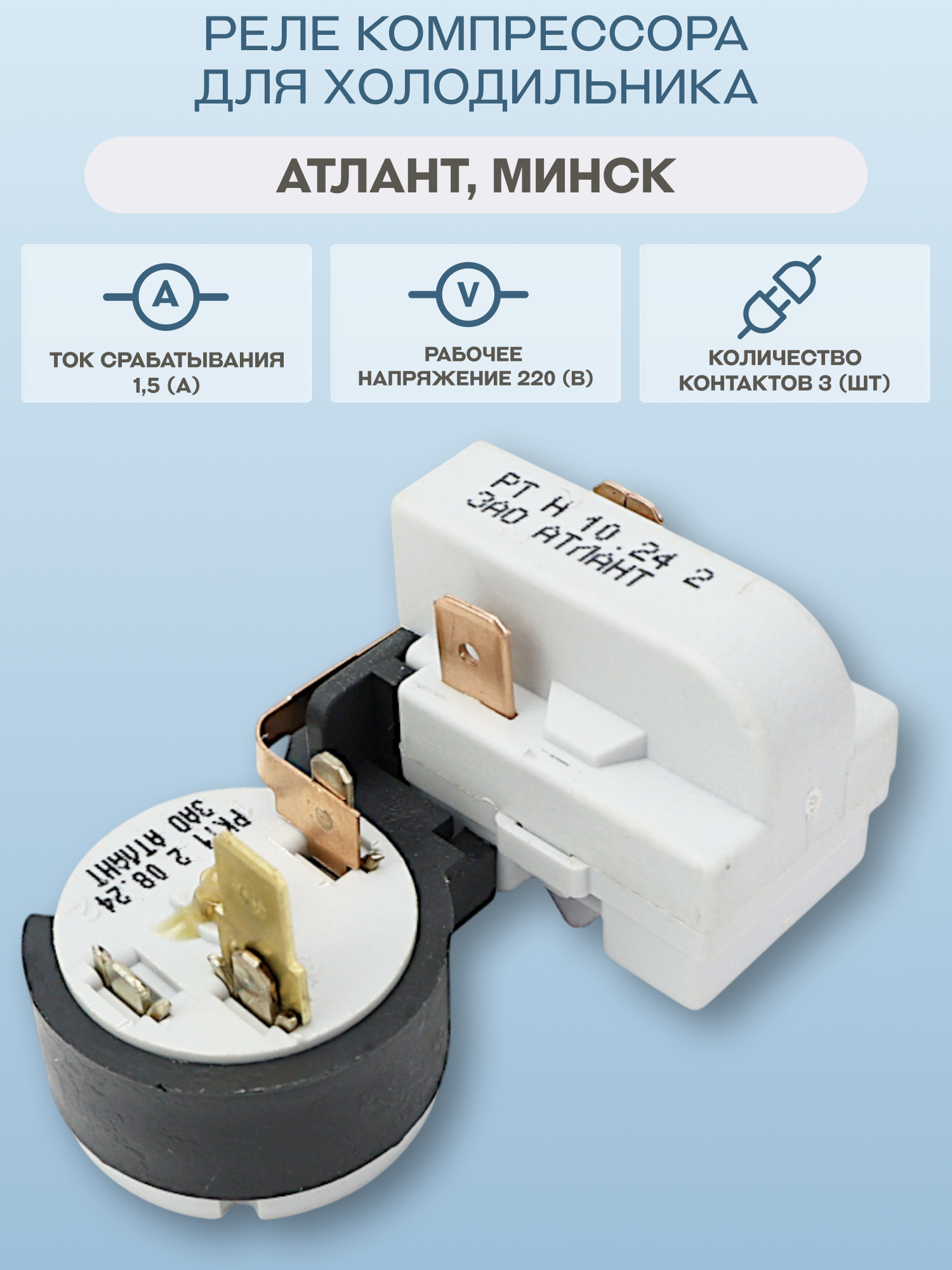 Реле компрессора для холодильника Атлант, Минск/64114901600