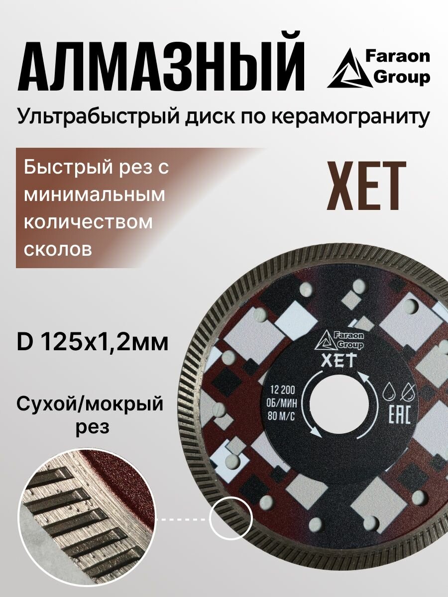 Алмазный диск "ХЕТ" с агрессивным зубом 125*1,2мм