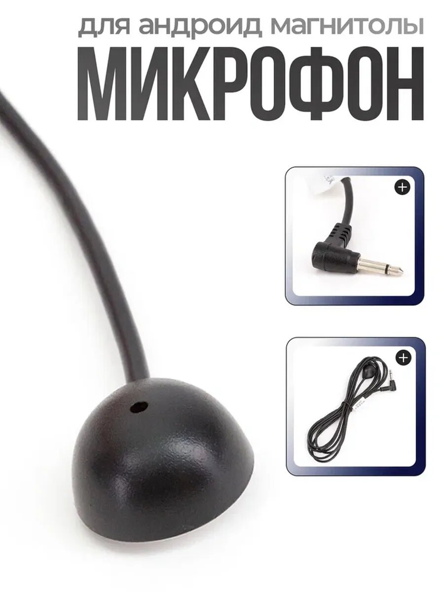 Микрофон для Андроид магнитолы