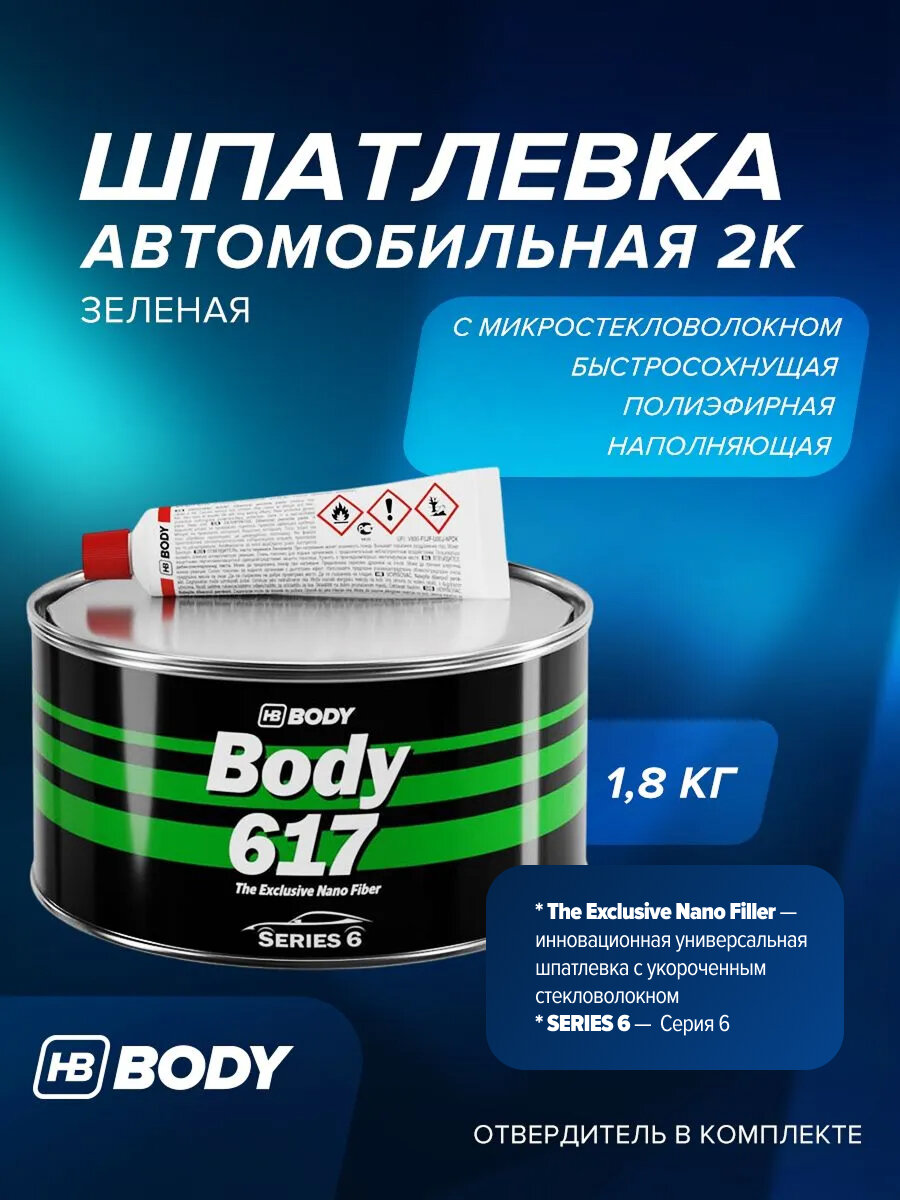 Шпатлевка автомобильная с микро стекловолокном 1,8 кг 2К зеленая с отвердителем / HB BODY 617 / шпаклёвка стекловолокно