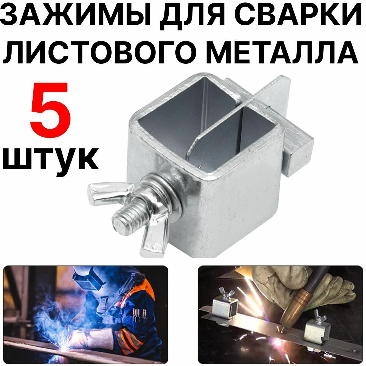 Зажимы сварочные уголки бабочки держатели фиксаторы для сварки 5 штук