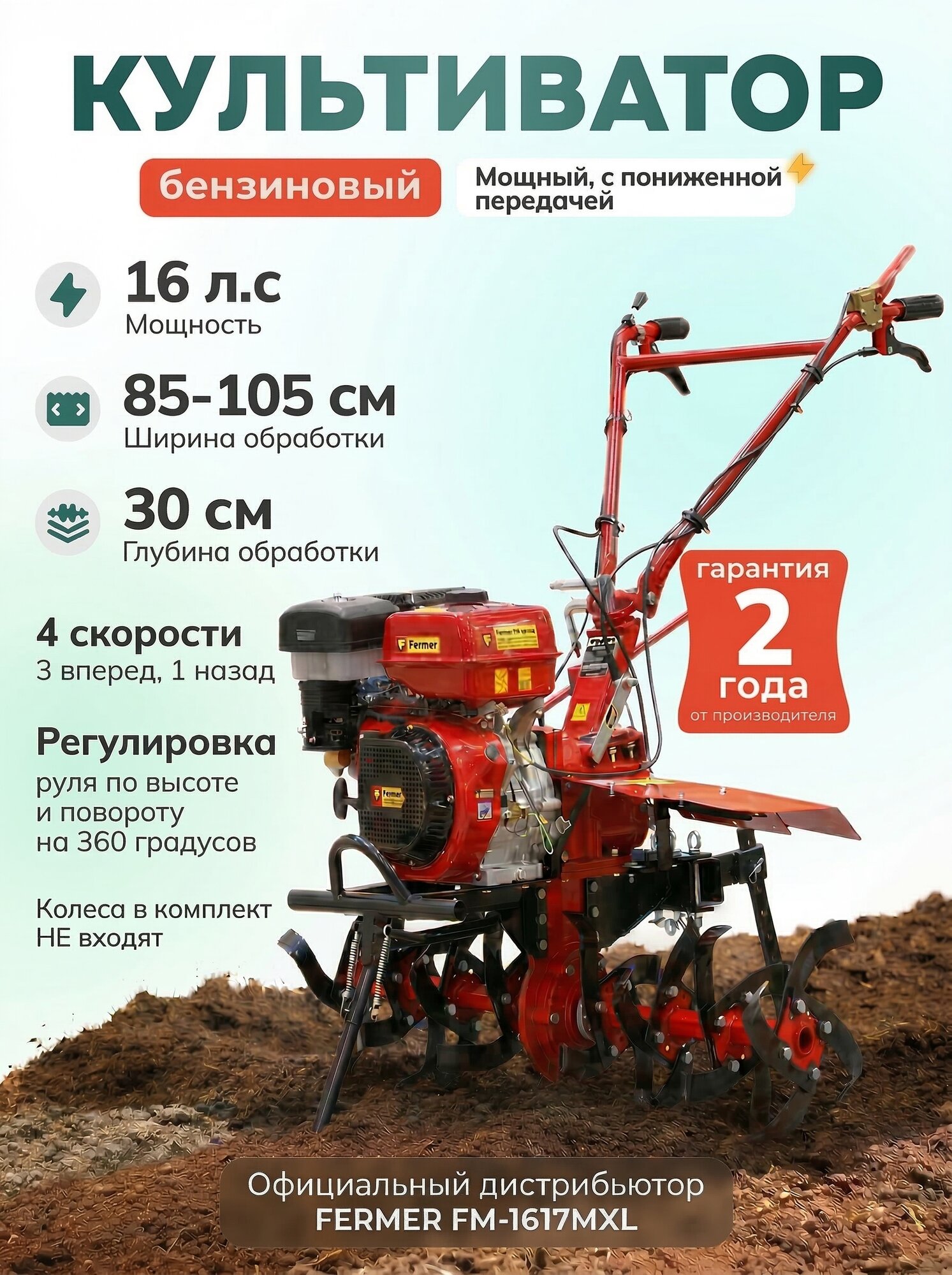 Культиватор бензиновый FERMER FM-1617MXL без колес, 16 л. с, ширина обработки 105 см