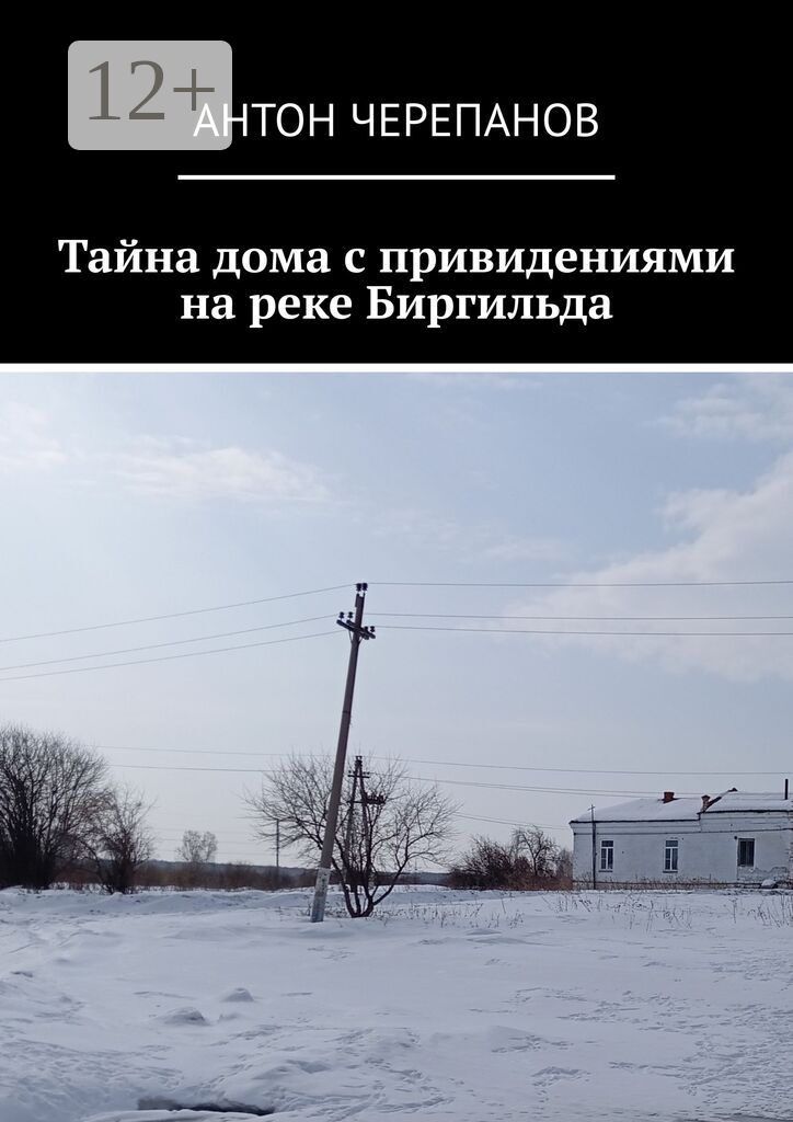 Тайна дома с привидениями на реке Биргильда