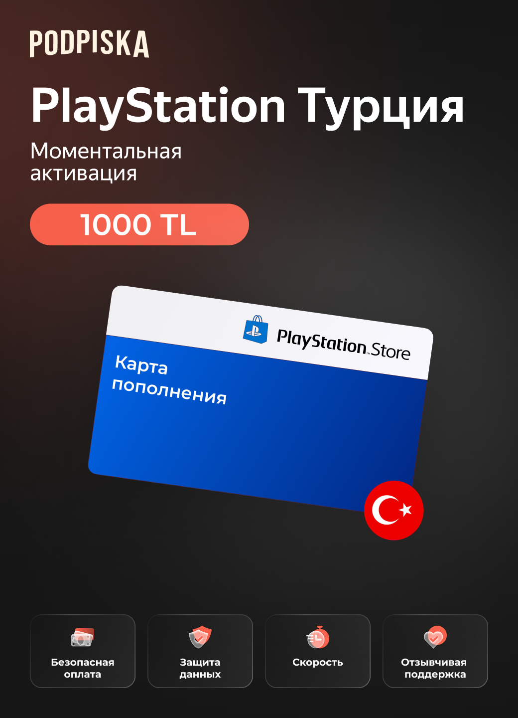 Цифровой код, самостоятельная активация Sony PlayStation Store 1000 TL турецких лир Турция / Подарочная карта