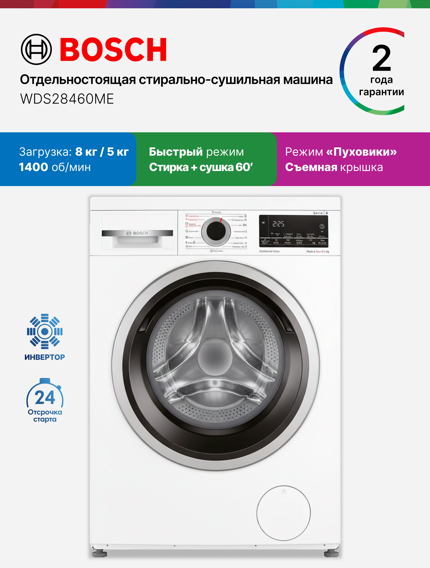 Bosch Стирально-сушильная машина WDS28460ME Серия 4, 8 кг стирка, 5 кг сушка, 1400 об/мин, инвертор, белая
